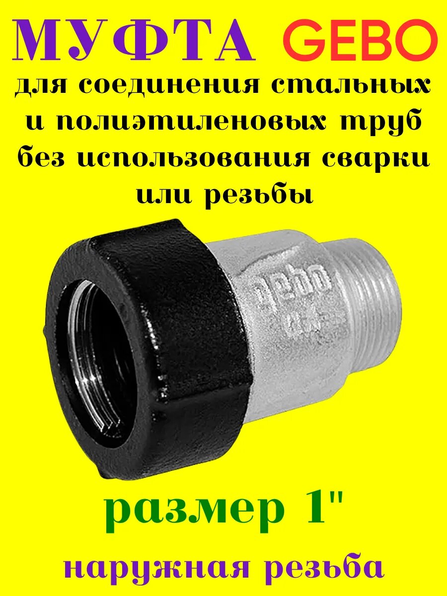 Муфта ремонтная 1" Гебо