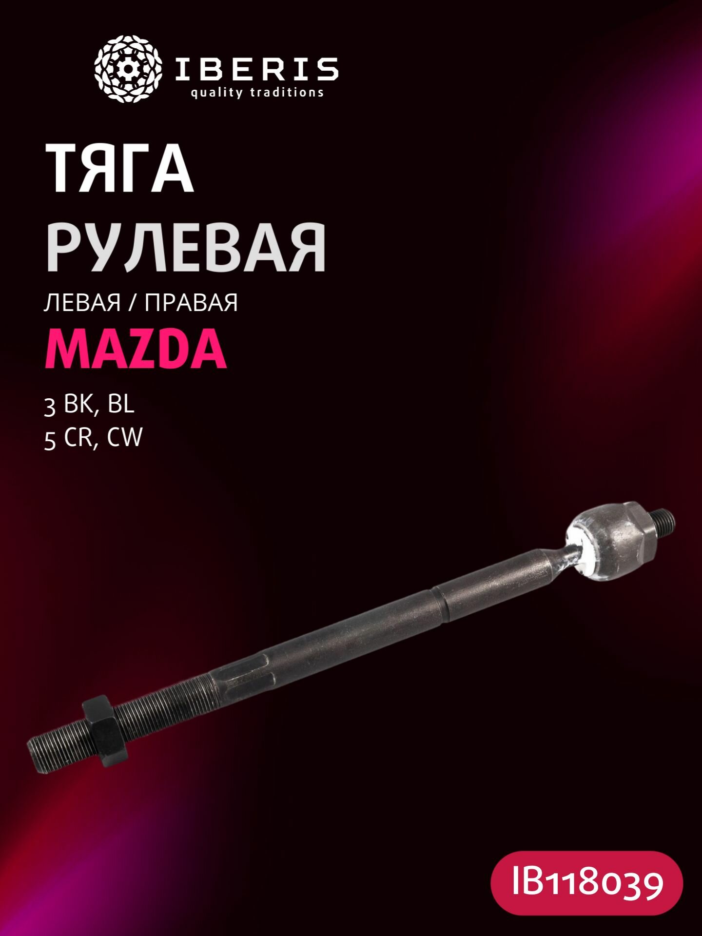 Тяга рулевая левая/правая Мазда 3 5, MAZDA 3 BK -09 BL -14 5 CR -11 CW -15, bp4l32240, 3348301