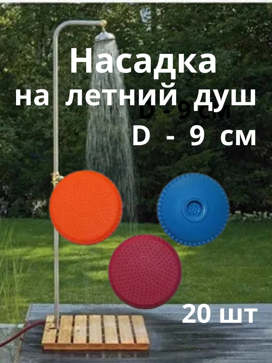 Насадка для летнего душа