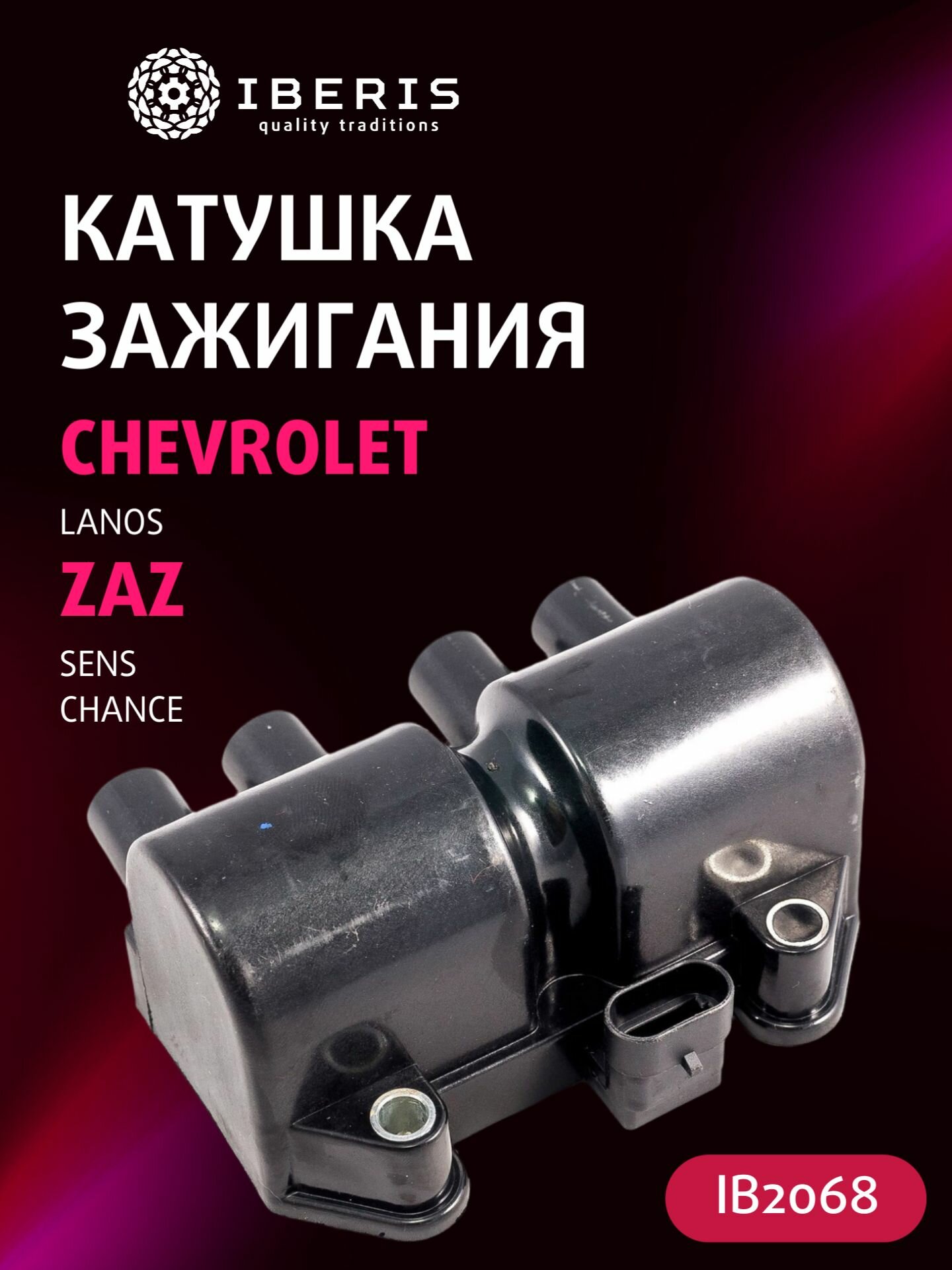 Катушка зажигания Шевроле Ланос, ЗАЗ Сенс Шанс, CHEVROLET LANOS -09, ZAZ SENS, CHANCE -14, 96350585, 19347521