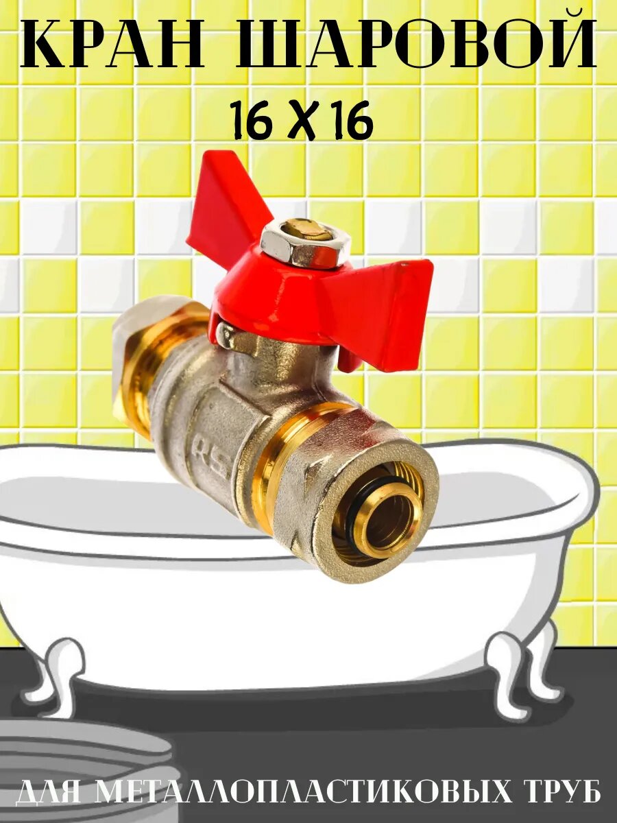 Кран под металлопластиковую трубу 16х16ц/ц