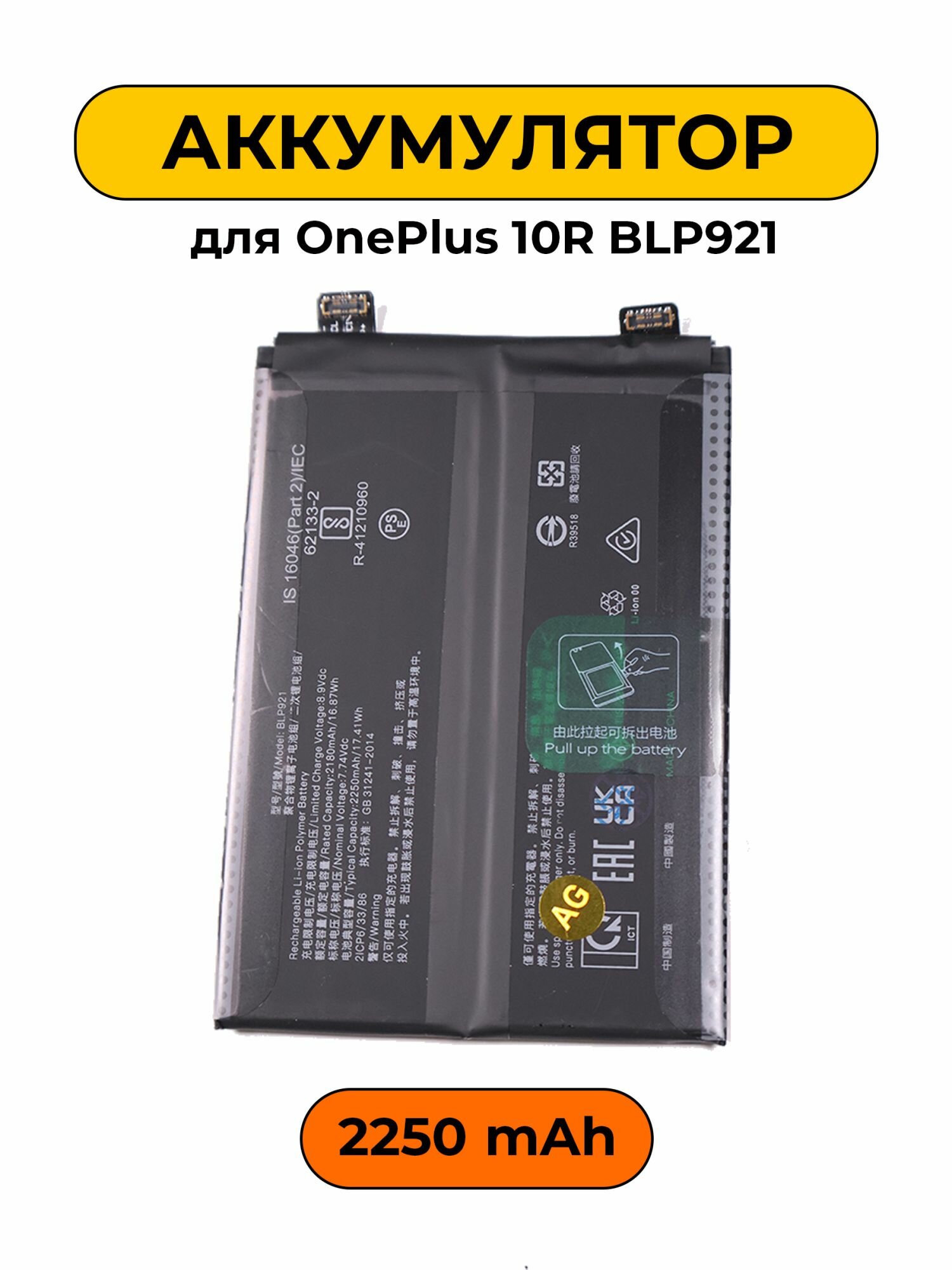 Аккумулятор для OnePlus 10R BLP921 4500mAh