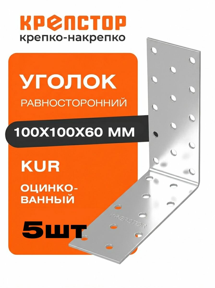 Уголок крепежный 100х100х60 мм равносторонний металический строительный перфорированный Крепстор 5 шт.