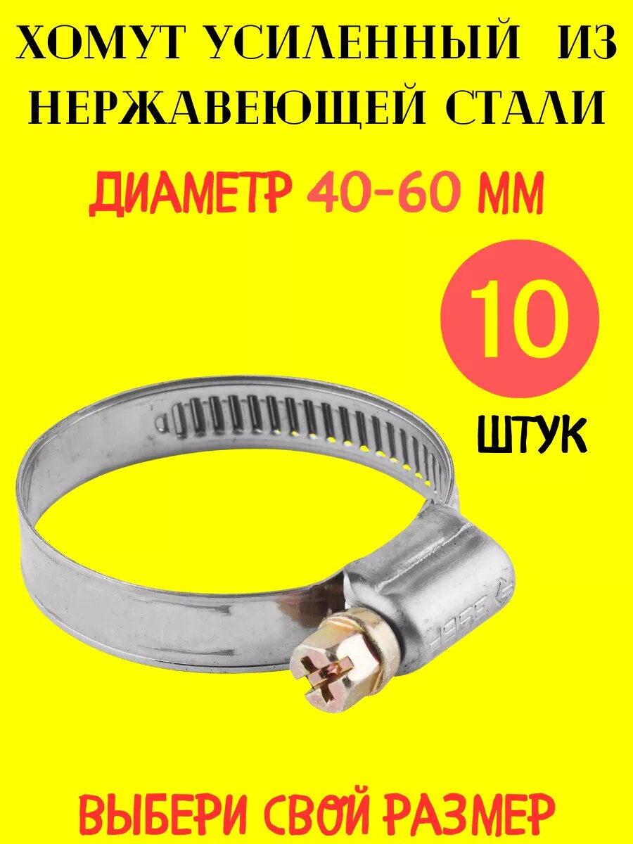 Хомут из нержавеющей стали 40-60 мм