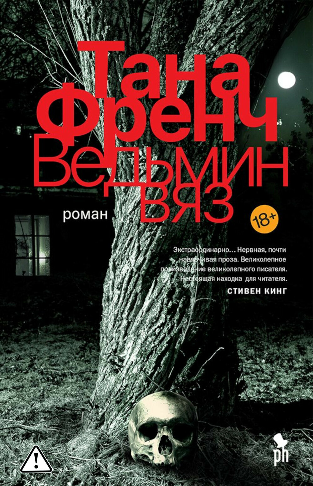 Ведьмин вяз: роман. Френч Т.