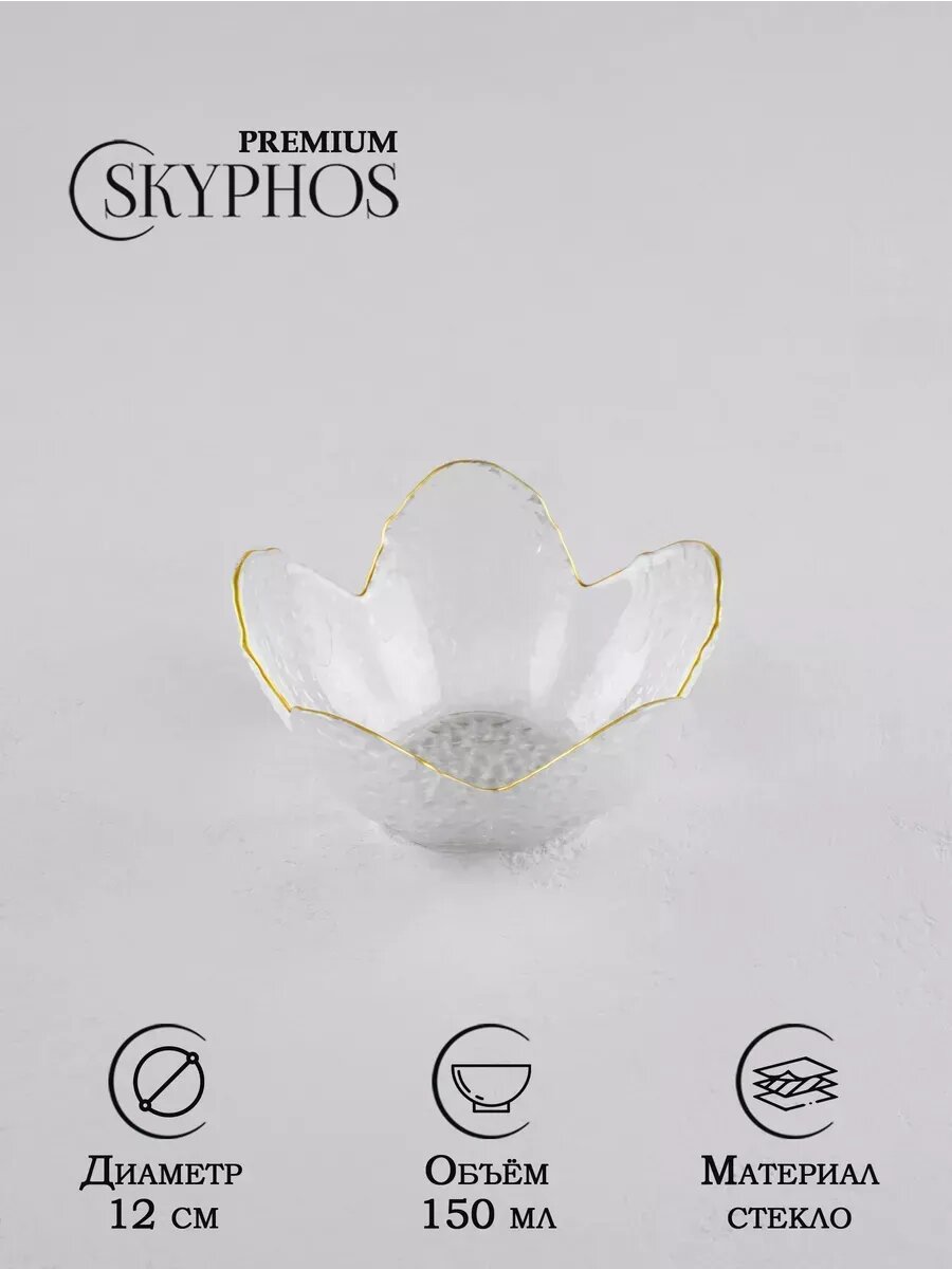 Соусник стеклянный 150 мл Цветок, 12х12х5 см