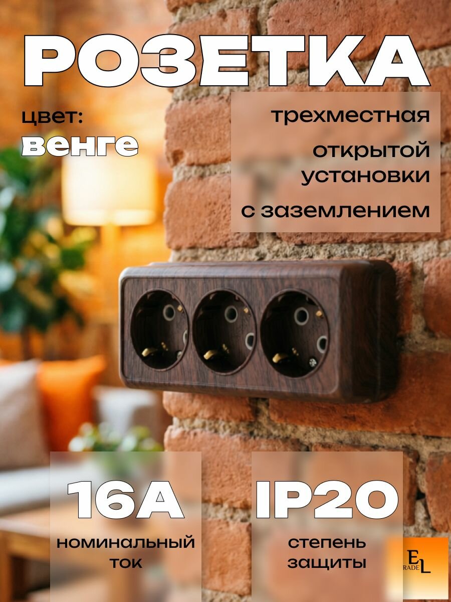 Розетка тройная открытой установки с заземлением, венге, комплект из 2 штук, 16А, 250В, IP20