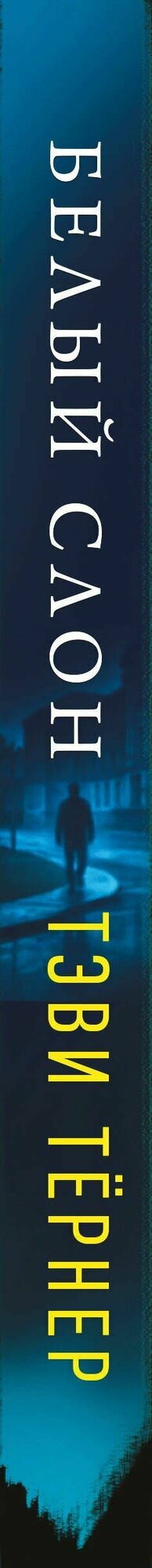 Тернер Т: Белый слон — фото 1