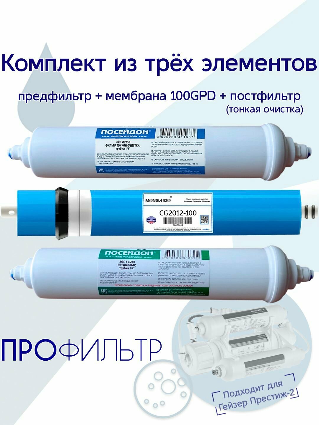 Комплект из трёх элементов Предфильтр / Мембрана 100GPD / Фильтр тонкой очистки
