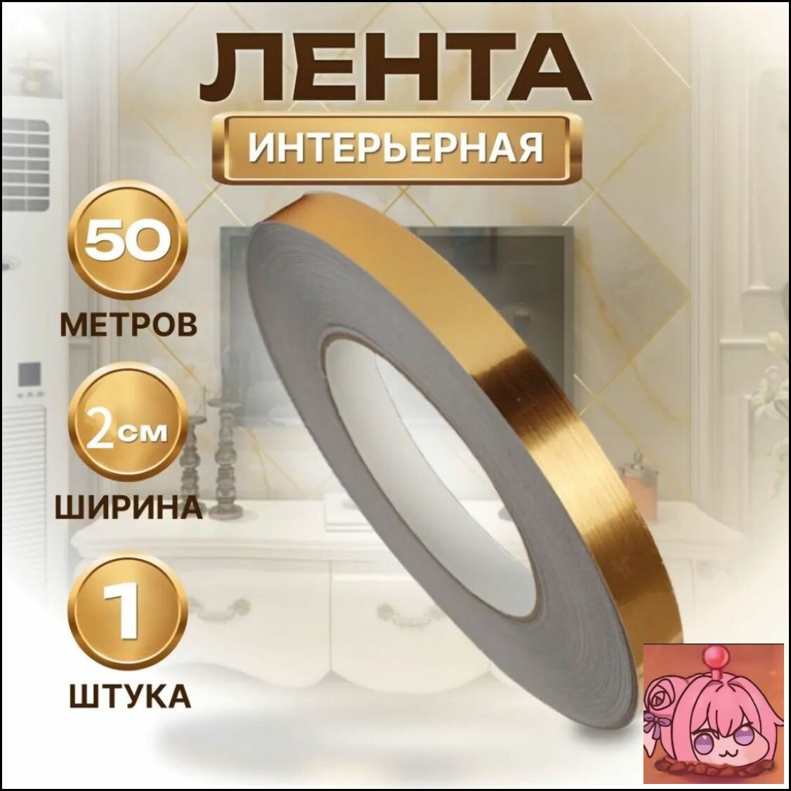 Лента для наклеек для внутренней отделки 2 см золотая, 50 метров