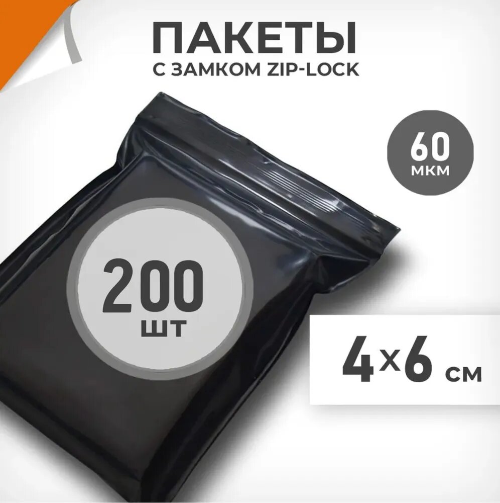 Зип пакет, 4х6 чер см