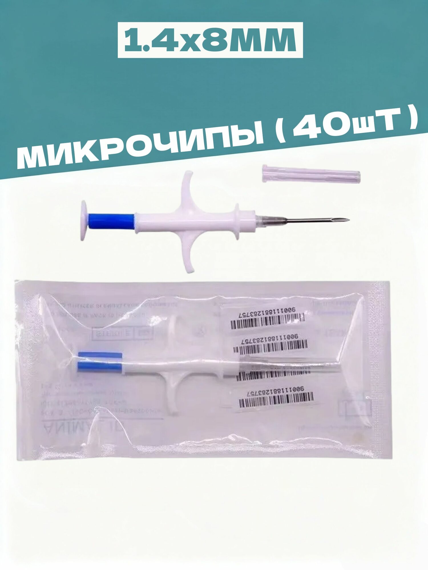 Микрочипы 1.4х8мм для домашних животных (собак, кошек, лошадей) в шприце (40 шт)