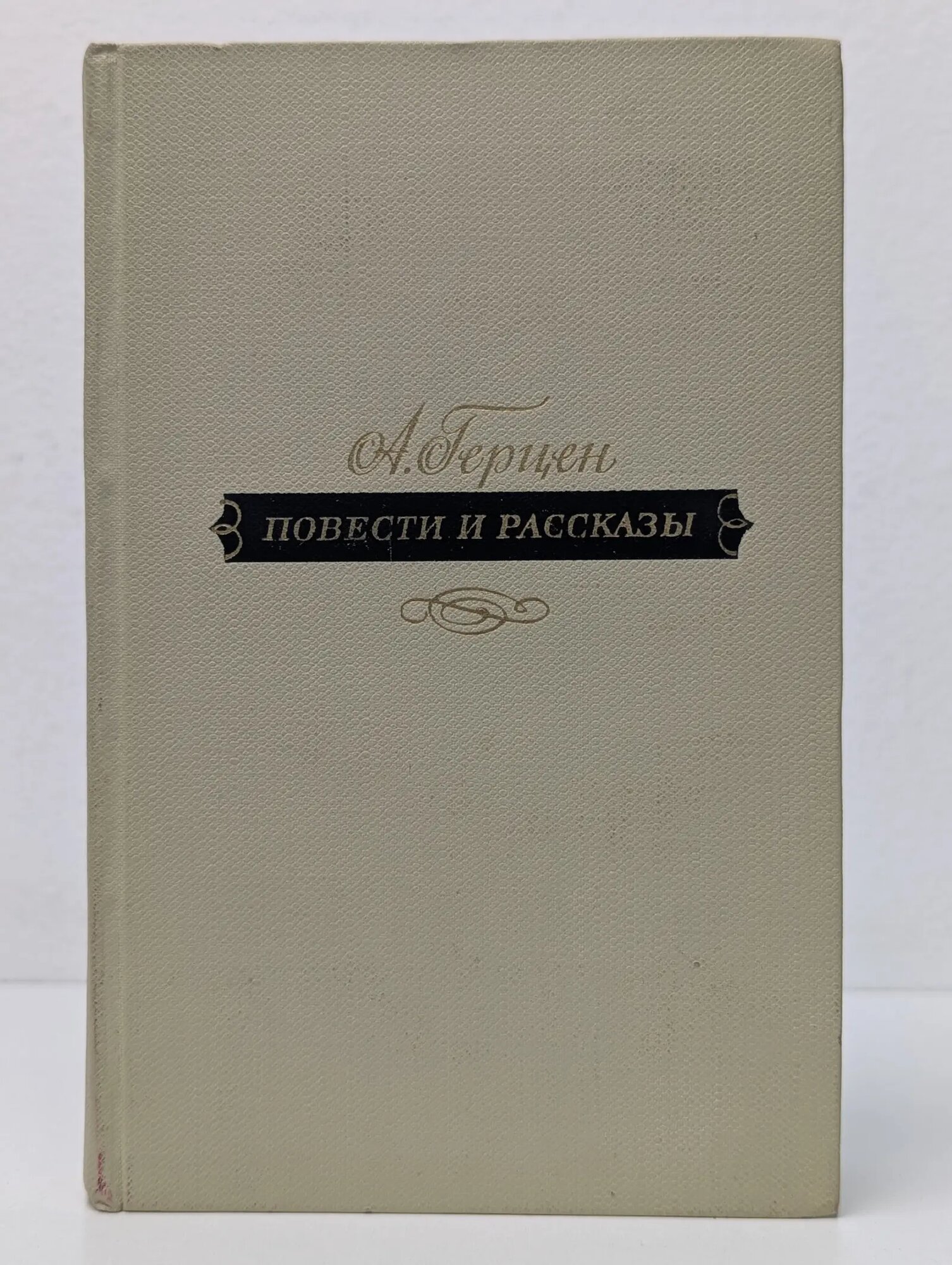 Александр Герцен. Повести и рассказы Герцен Александр Иванович 1967