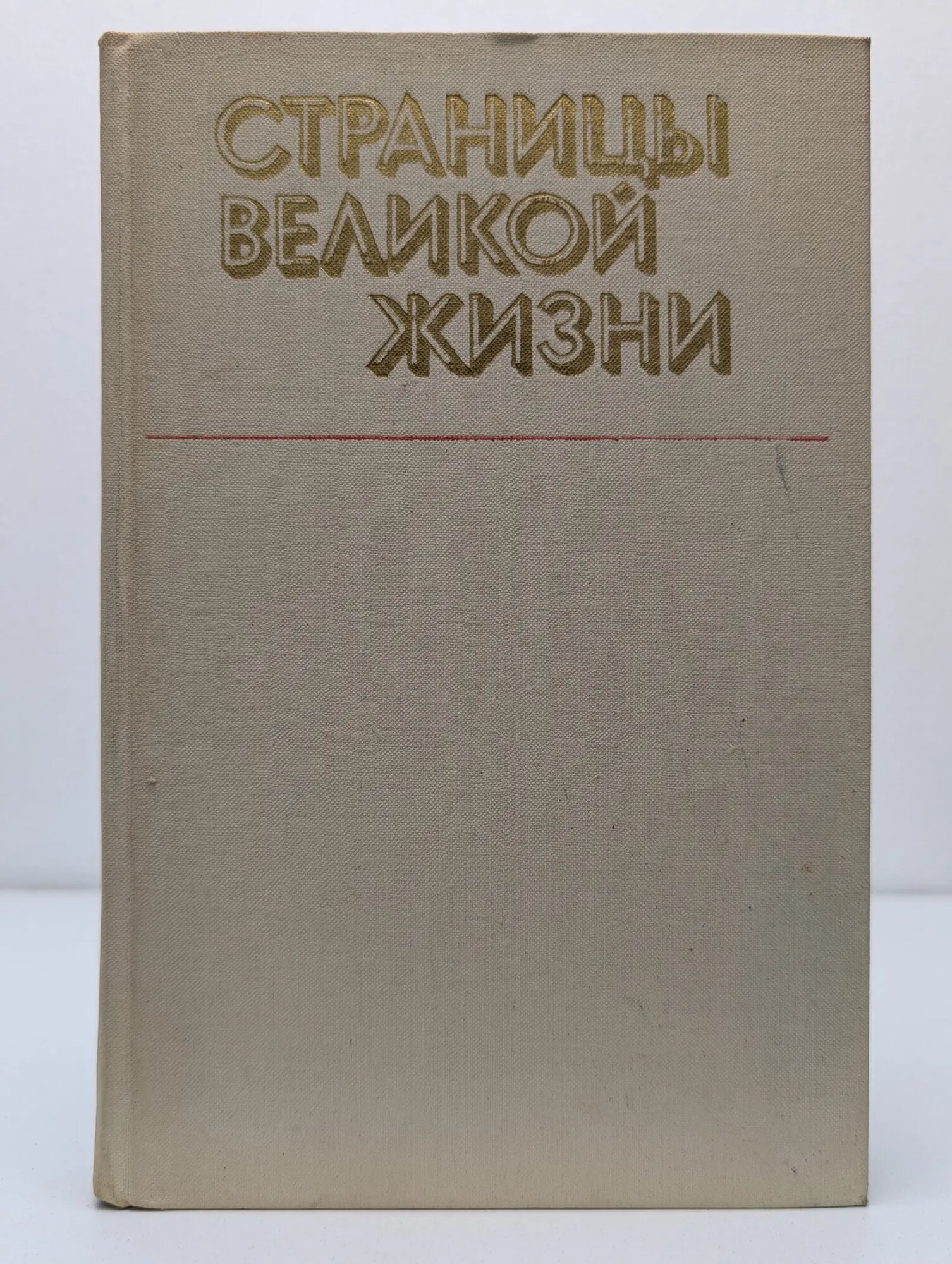 Страницы великой жизни Сборник 1973
