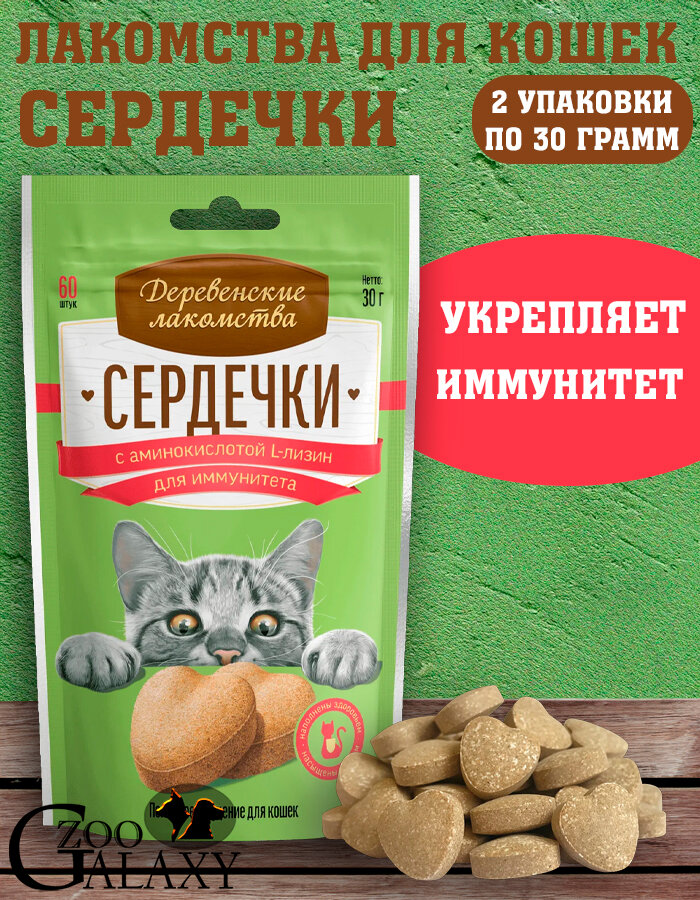 Деревенские лакомства Лакомство для кошек сердечки для иммунитета 2х30г