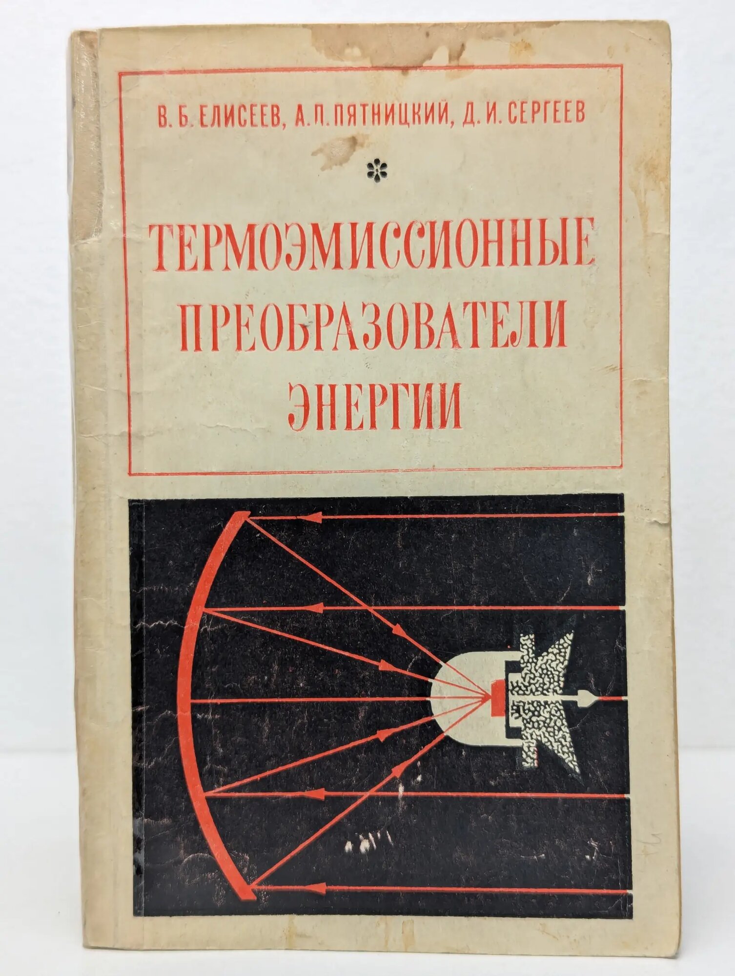 Термоэмиссионные преобразователи энергии Елисеев В. Б, Пятницкий А. П, Сергеев Д. И. 1970