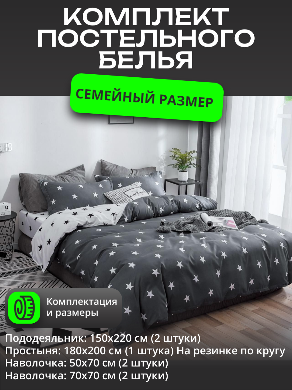 Комплект постельного белья Семейное – Звезды / 2шт.- пододеяльника 150x220 см. / простыня на резинке 180x200 см