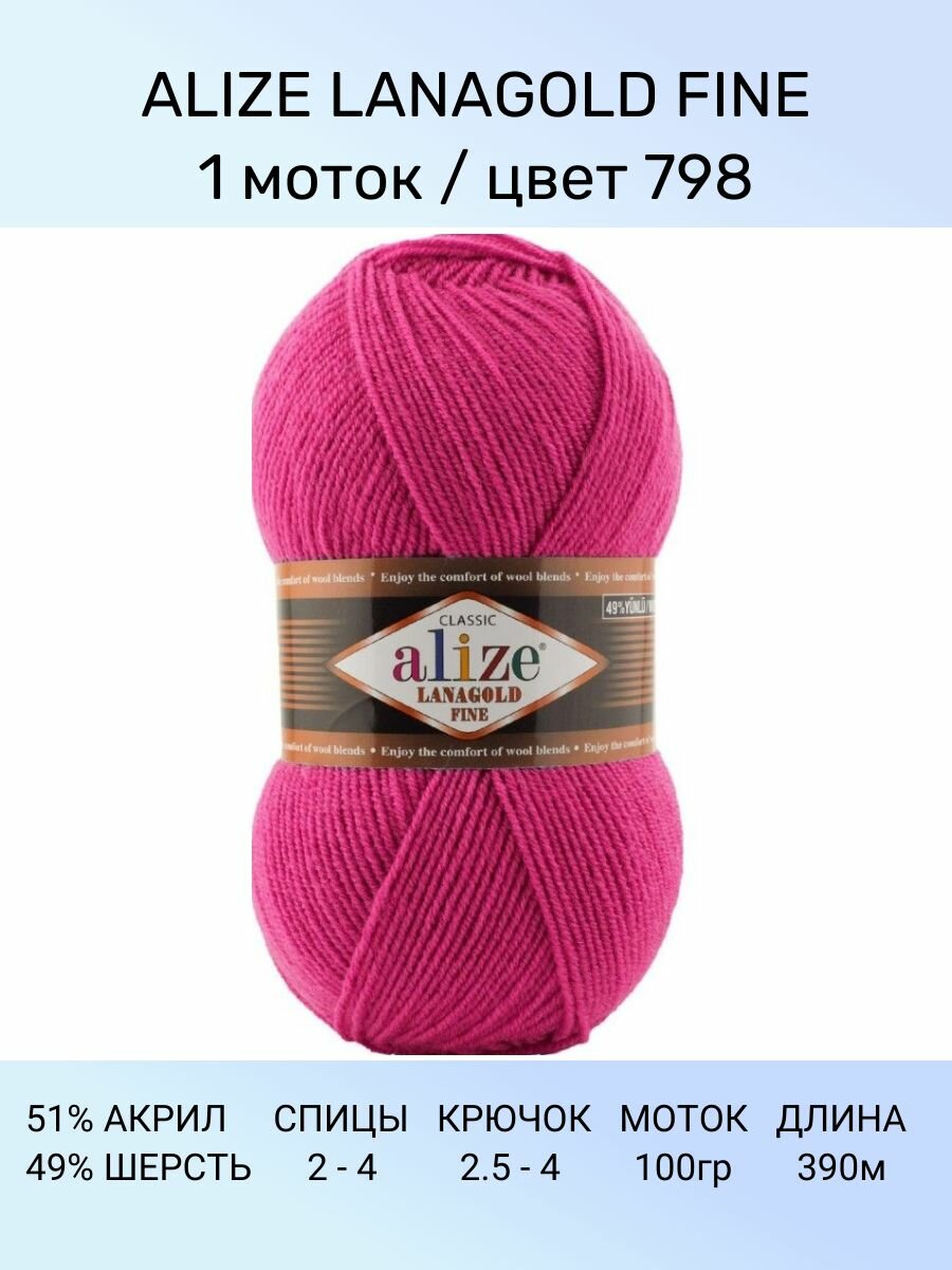 Пряжа для вязания ALIZE LANAGOLD FINE: 798 (малиновый), 1 шт 390 м 100 г, 49% шерсть 51% акрил
