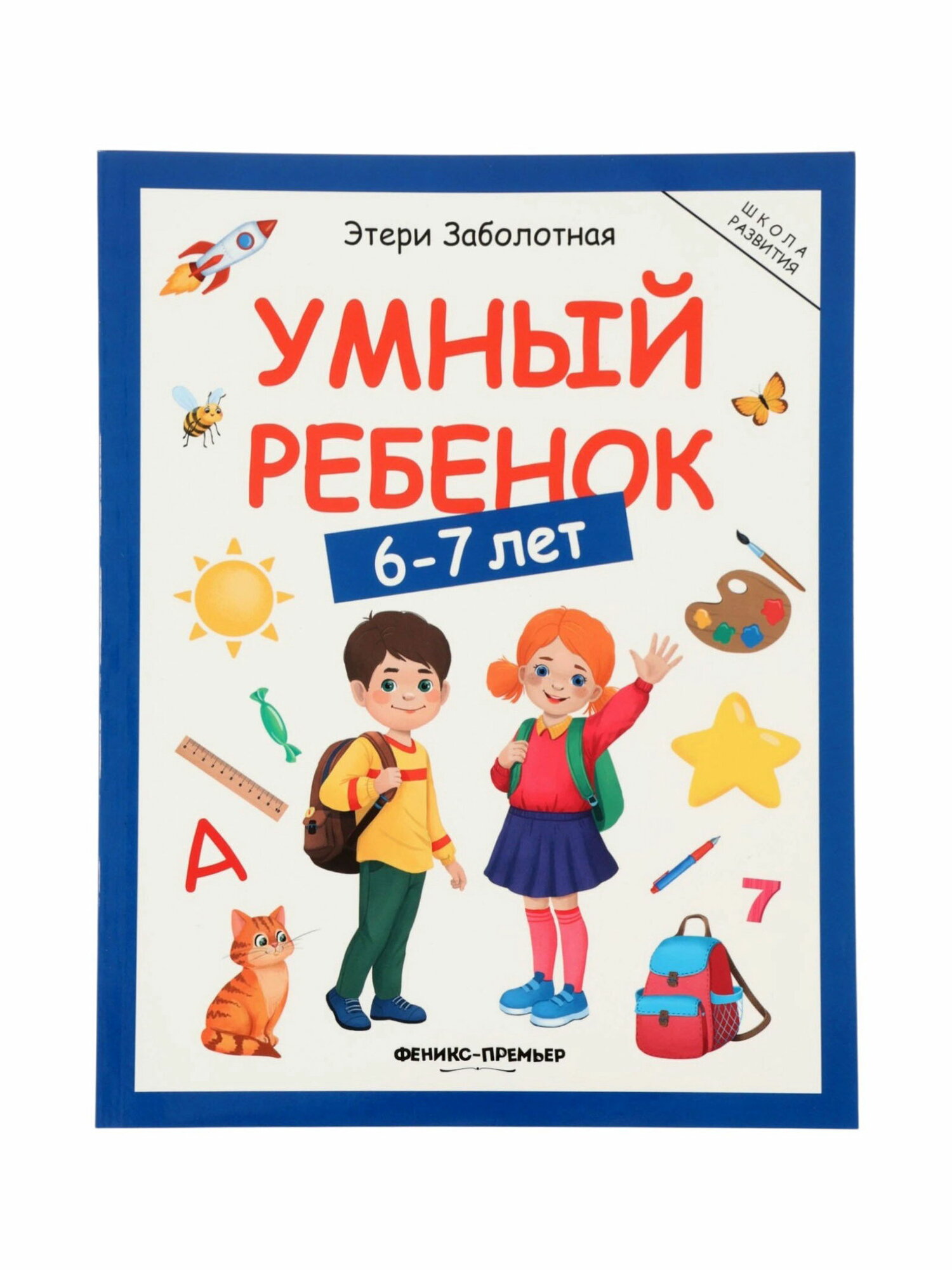 Умный ребенок: 6-7 лет, Заболотная Э, тема обучения: развитие логики/мышления