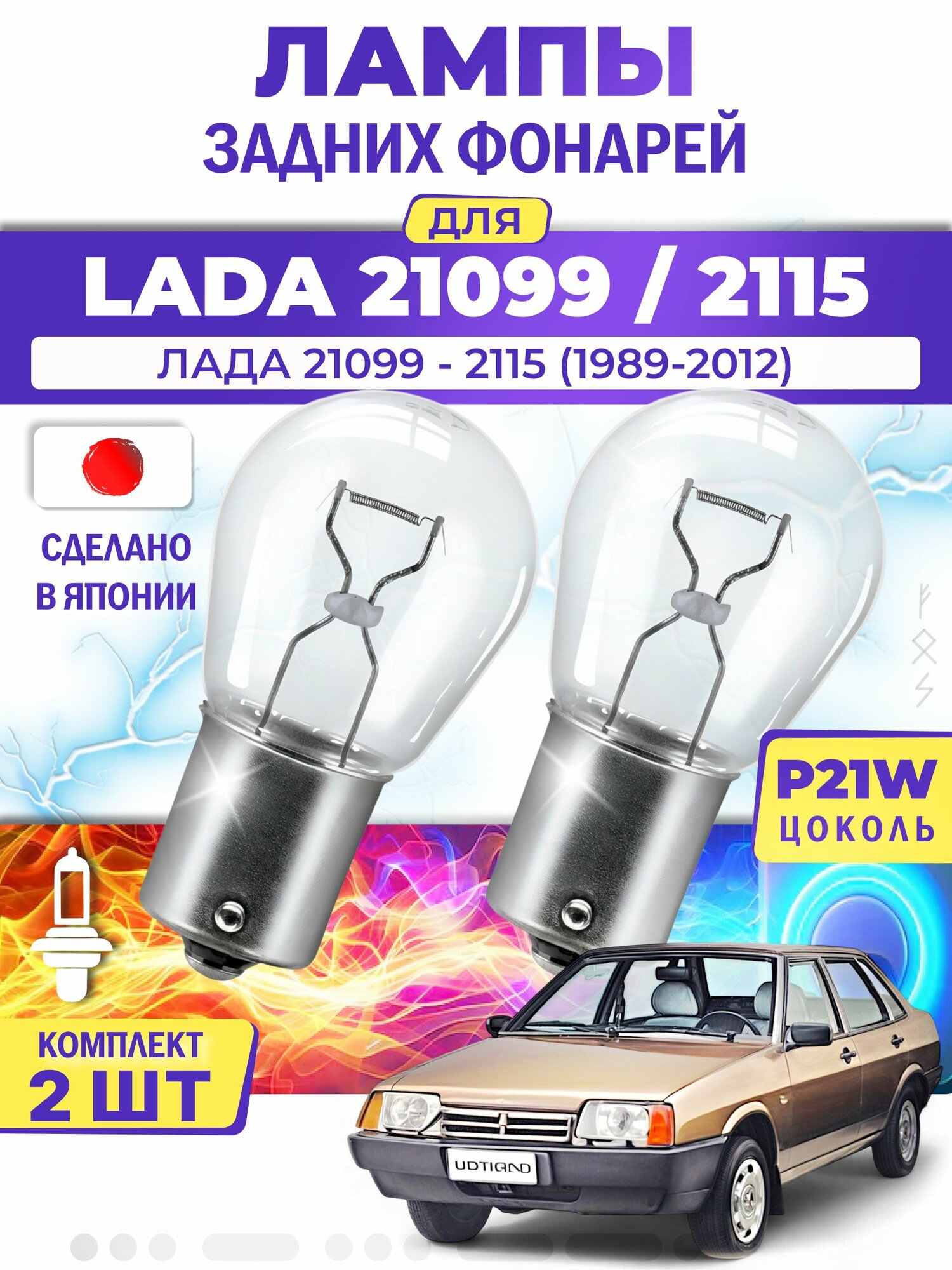 Японские лампы задних фонарей для LADA 21099 / 2115 / лада 21099 - 2115 (1989-2012), P21W одноконтактные ( комплект 2шт )