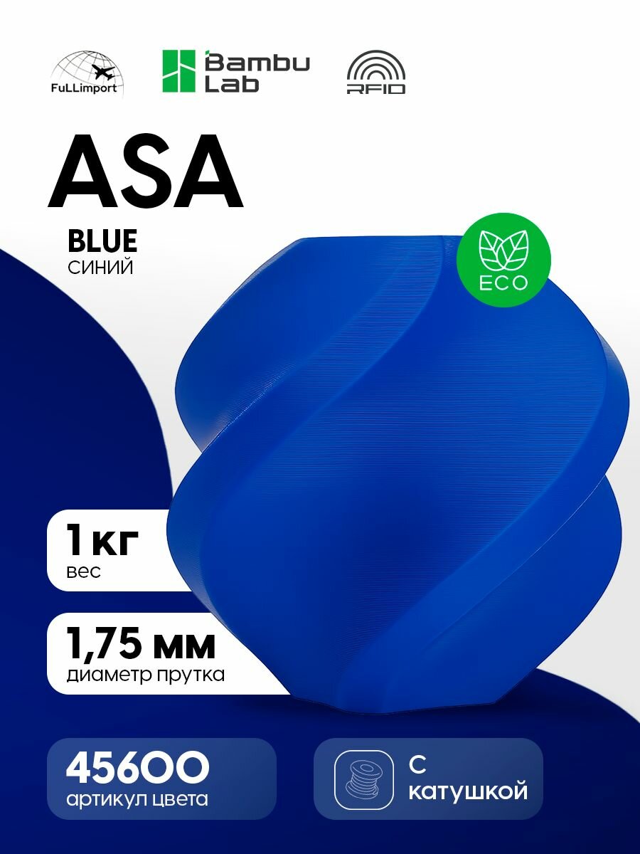 Пластик ASA Bambu Lab для 3D-принтера, филамент 1.75 мм, Blue, с катушкой