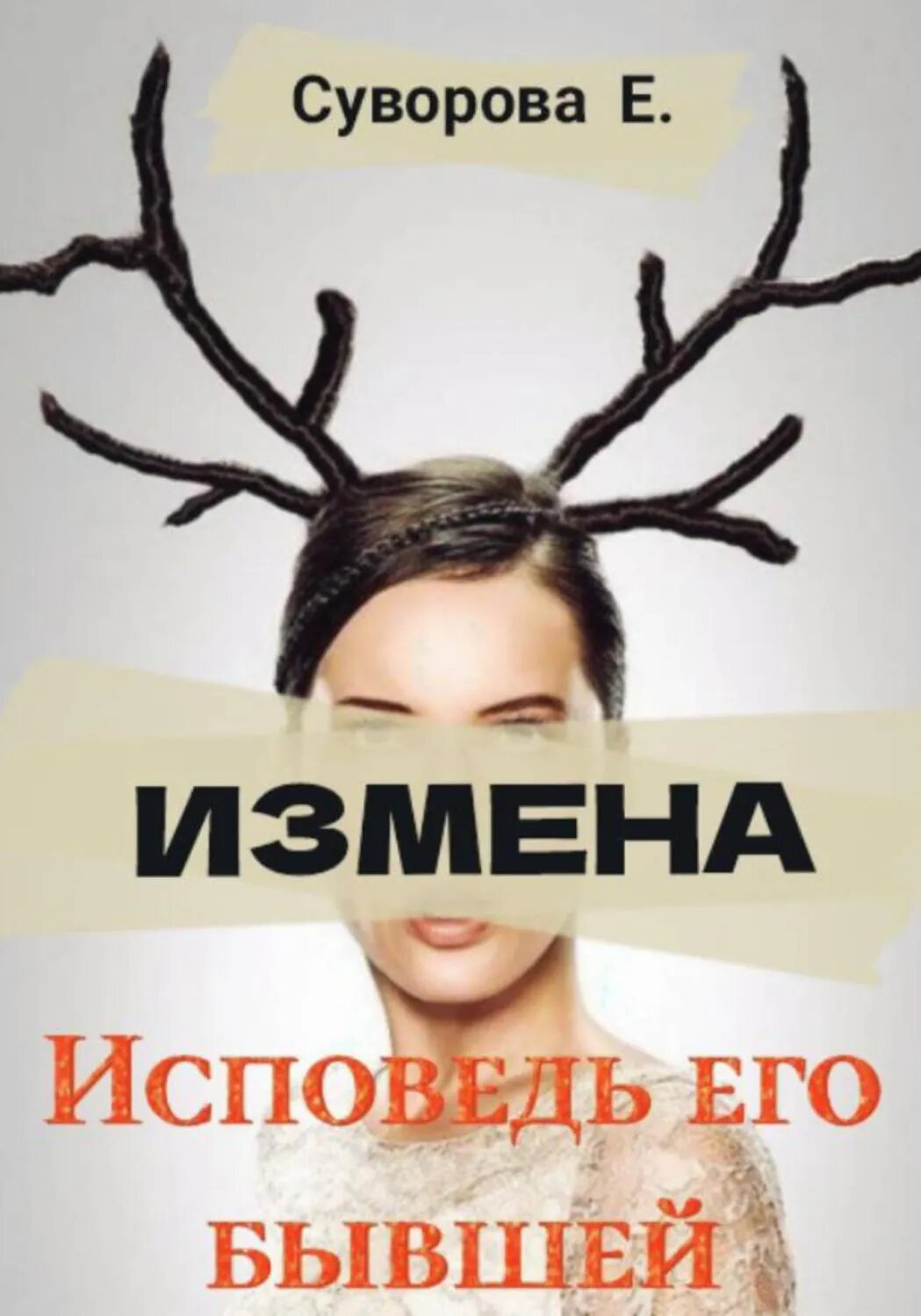 Измена. Исповедь его бывшей [Цифровая книга]