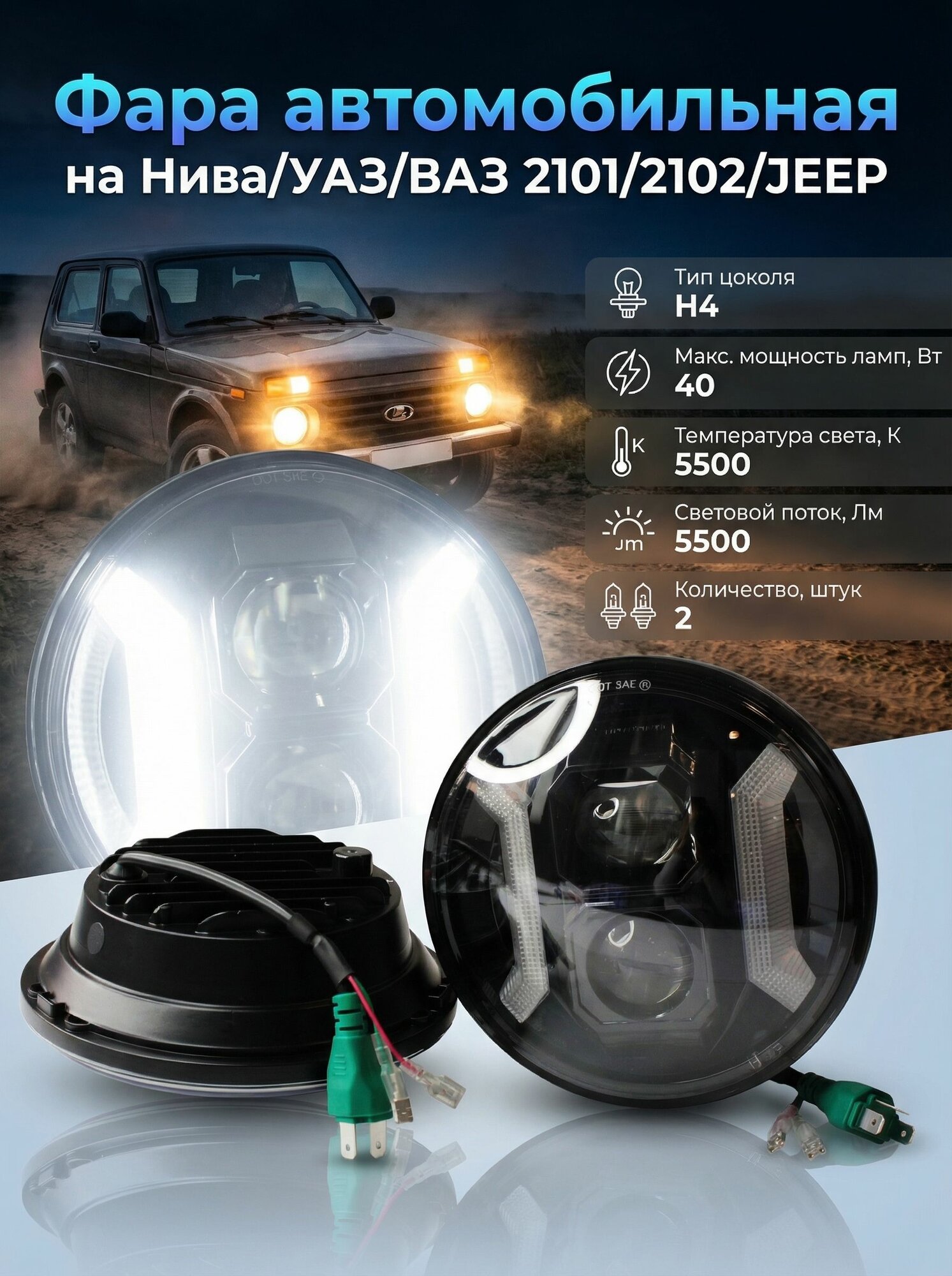 Фара автомобильная 178 мм на Нива/УАЗ/ВАЗ 2101/2102/JEEP