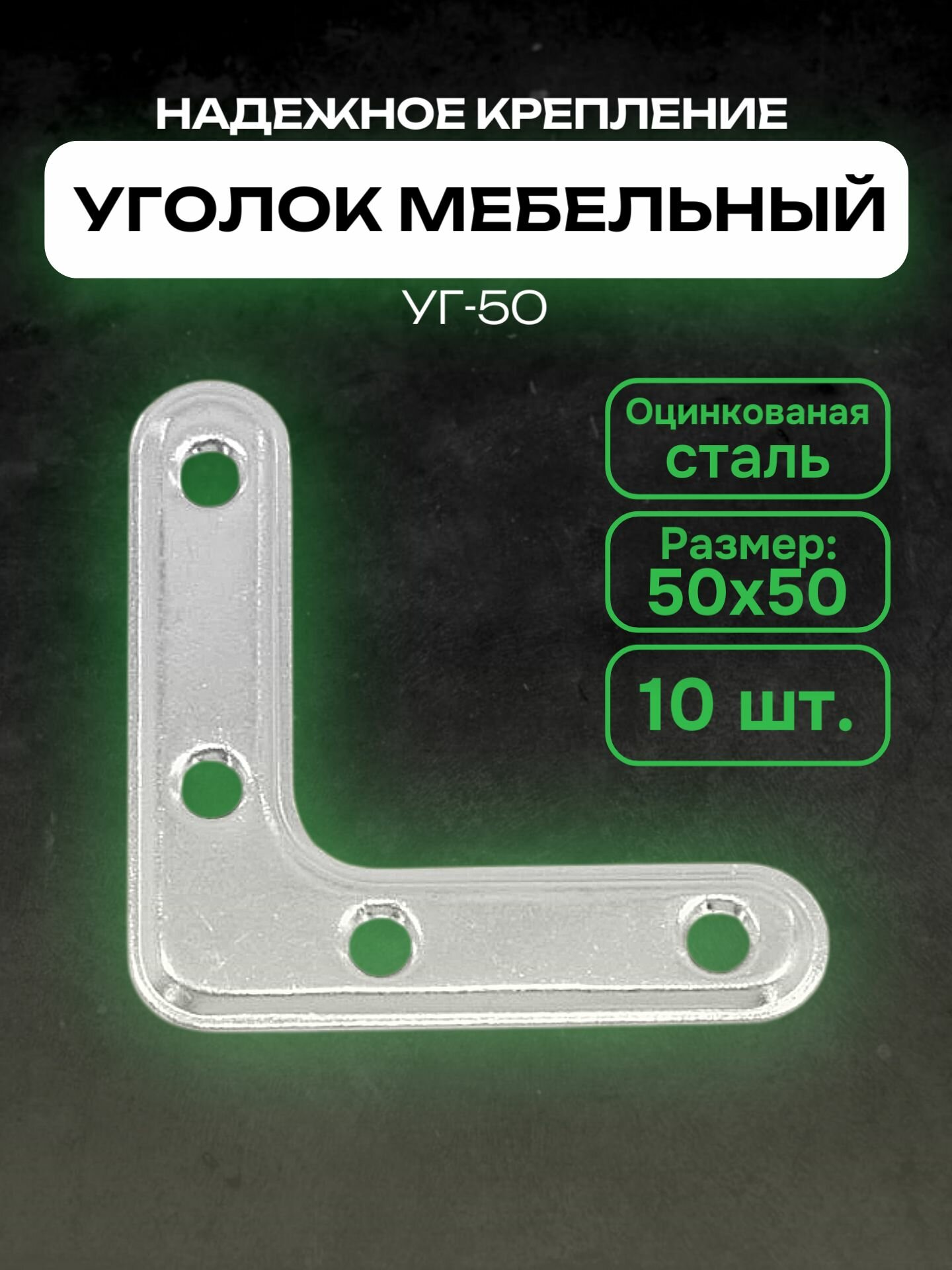 Уголок металлический плоский 50х50 мм крепежный мебельный соединительный оконный 90 градусов Металлист, цинк, 10 шт