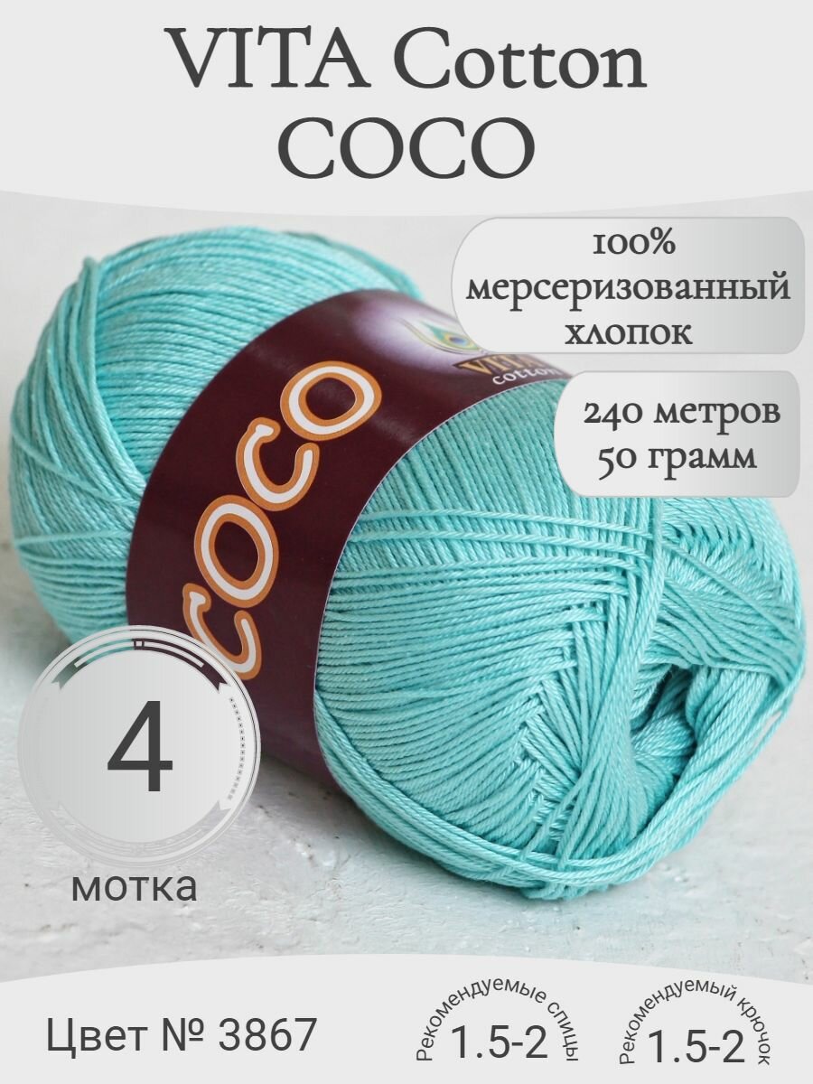 Пряжа Coco 3867-бирюза (4 мотка)