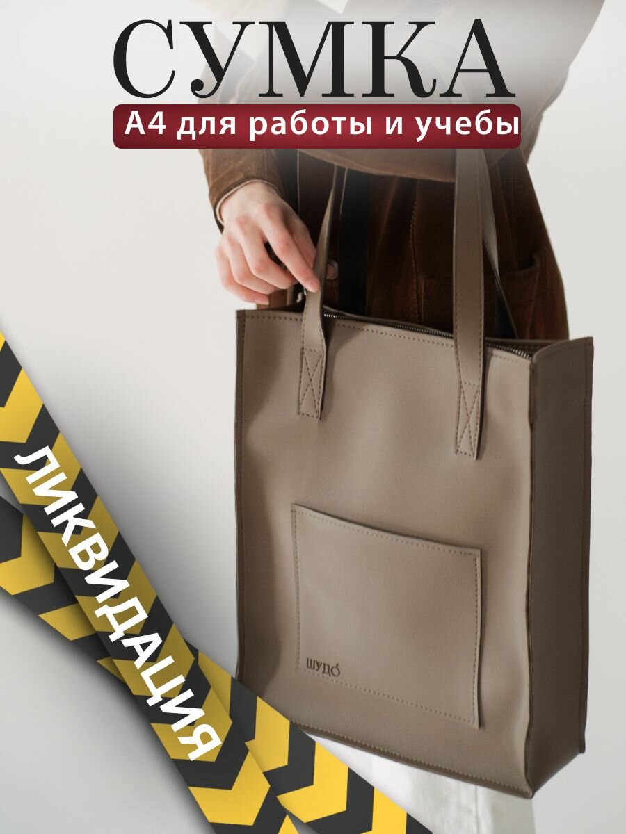 Сумка шоппер