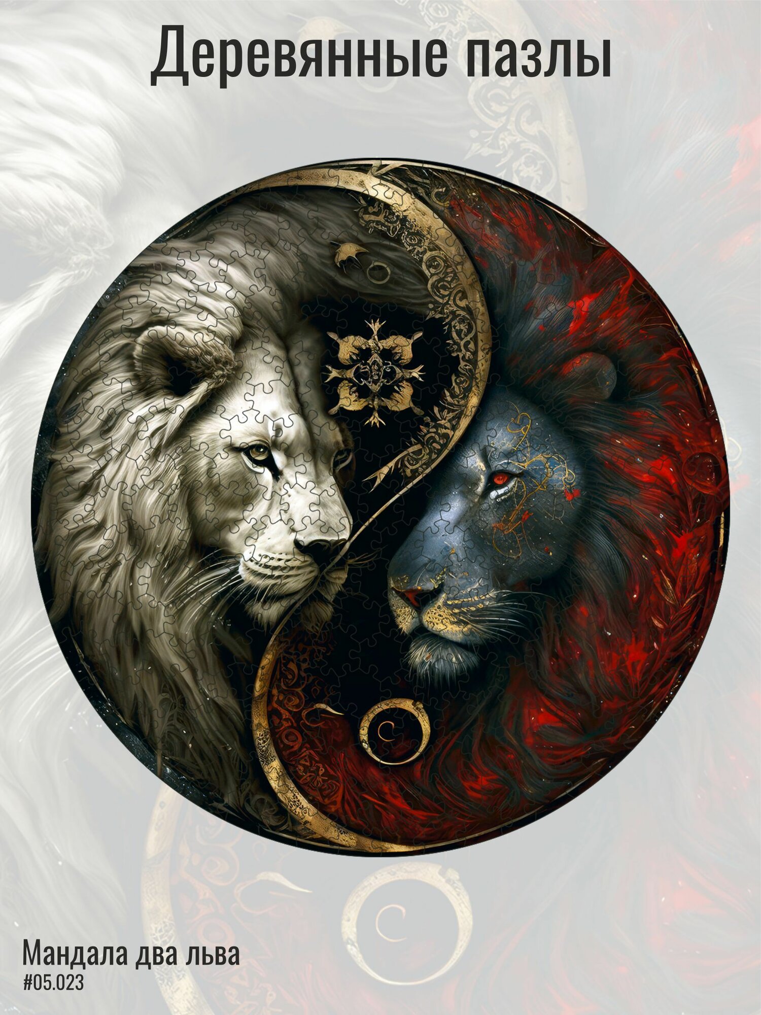 Деревянный пазл "Мандала два льва"