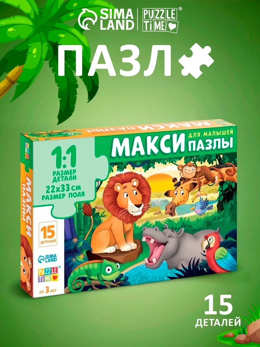 Макси пазлы для малышей, "Истории джунглей", Puzzle Time,15 деталей, детские пазлы крупные пазлы с животными джунгли
