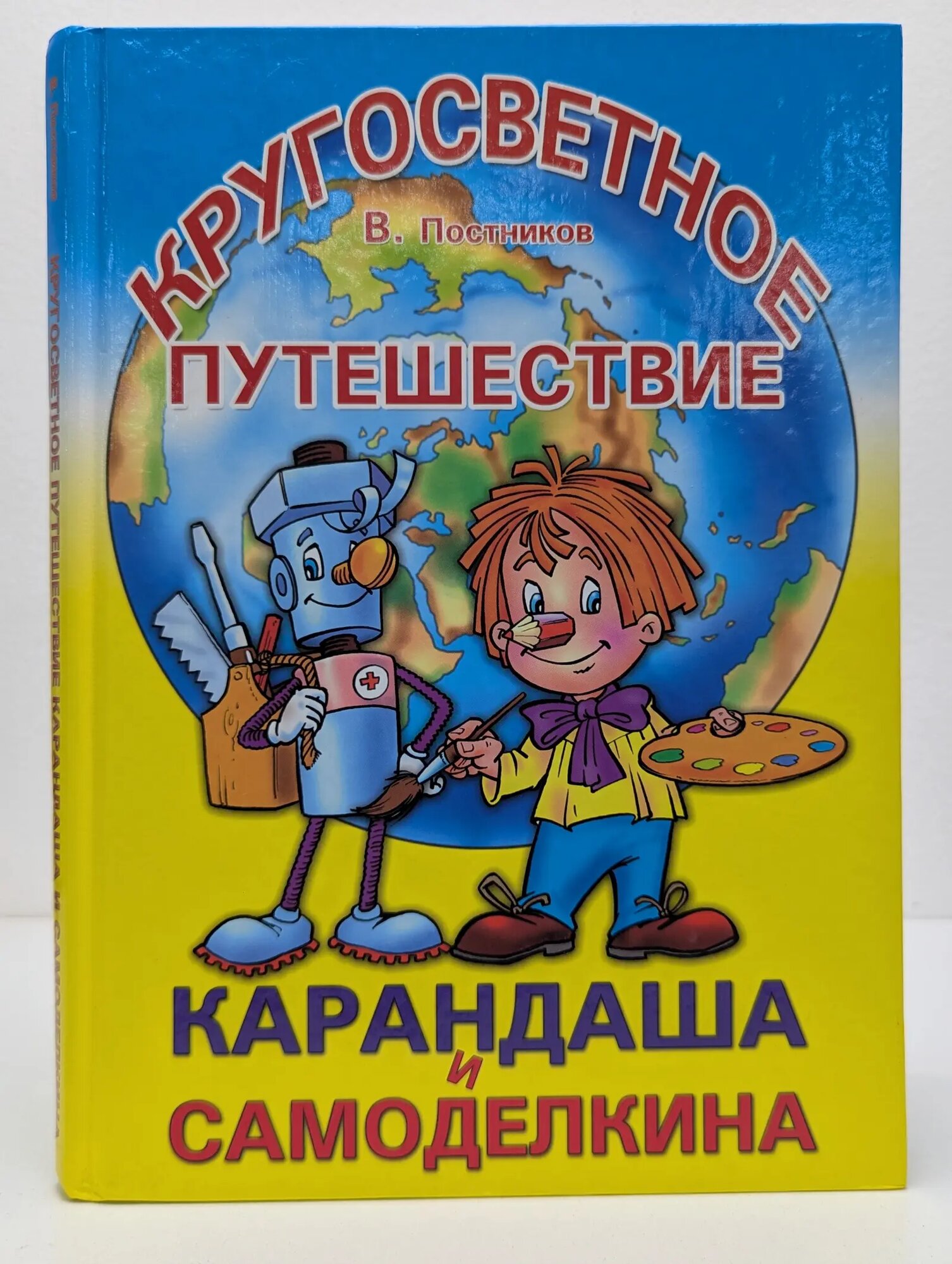 Кругосветное путешествие Карандаша и Самоделкина Постников Валентин Юрьевич 2009
