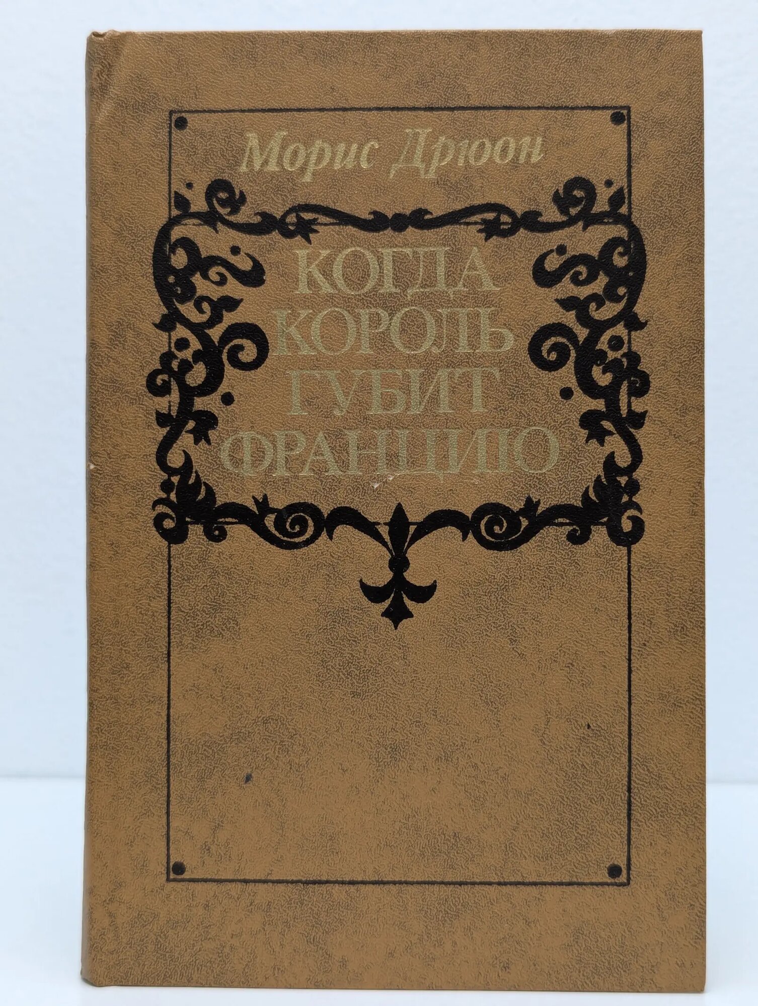 Проклятые короли. Когда король губит Францию Дрюон Морис Самюэль Роже Шарль 1983
