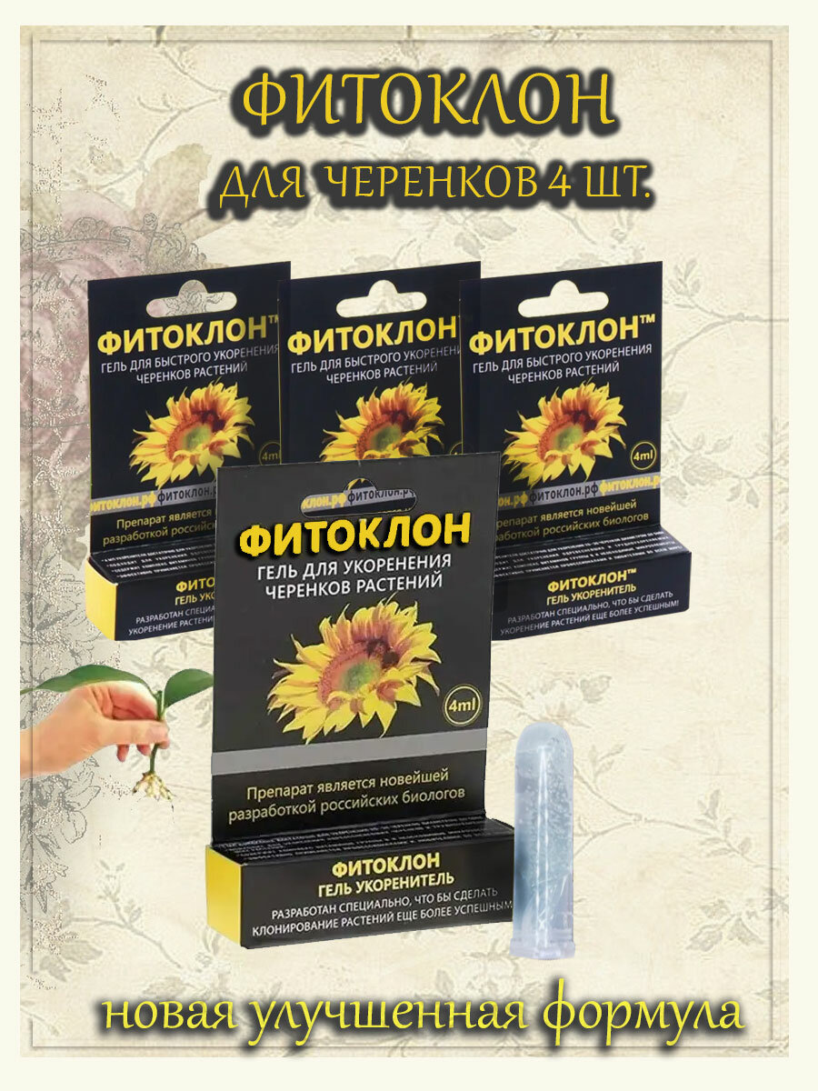 Удобрение Гель "фитоклон" набор 4 коробки по 4 мл.