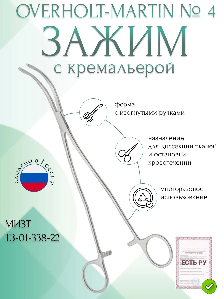 Зажим медицинский, Диссектор OVERHOLT-MARTIN, с изогнутыми ручками, с кремальерой №4, 220 мм (Д-35р), мизт