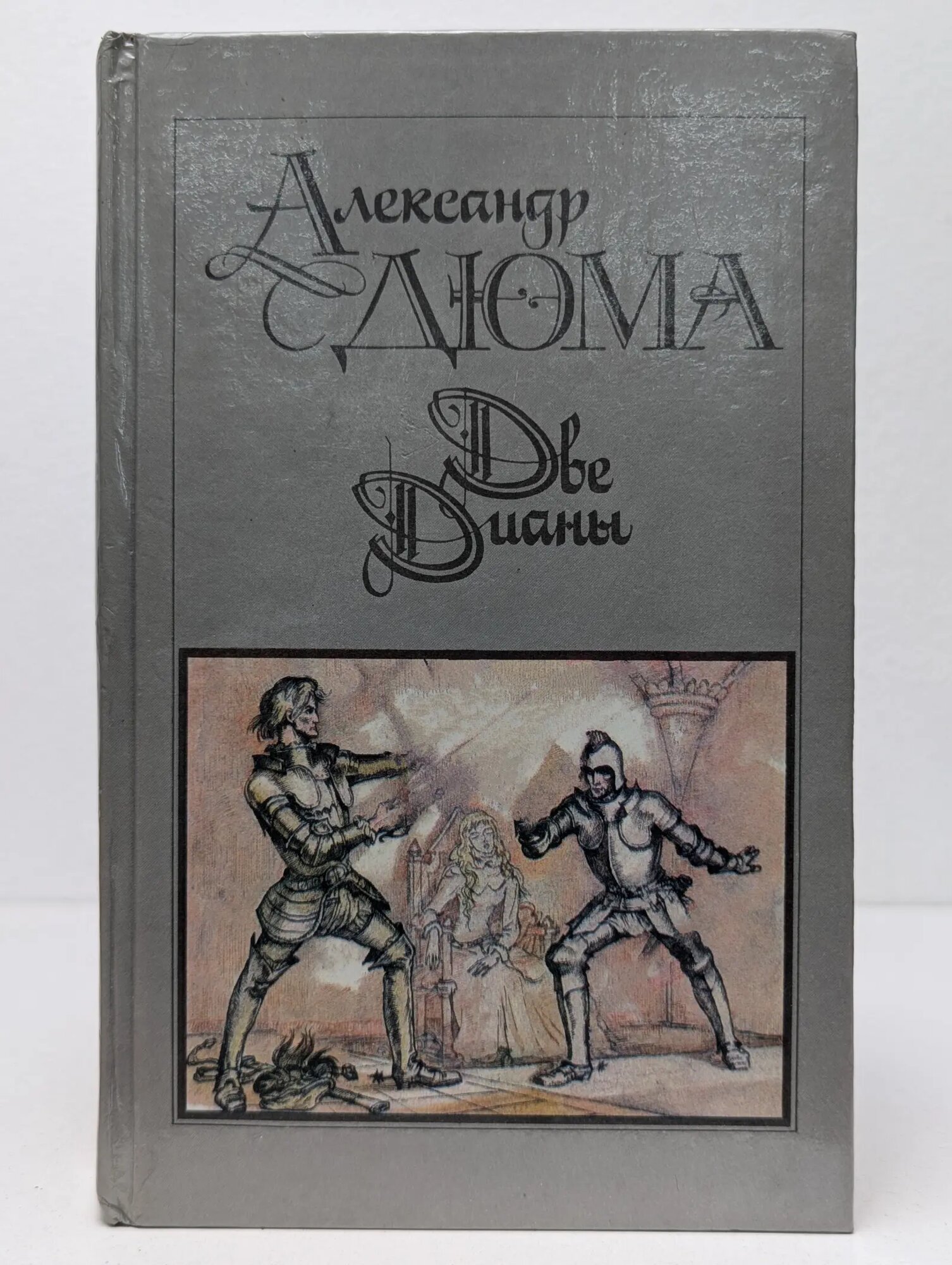 Две Дианы Дюма Александр 1990