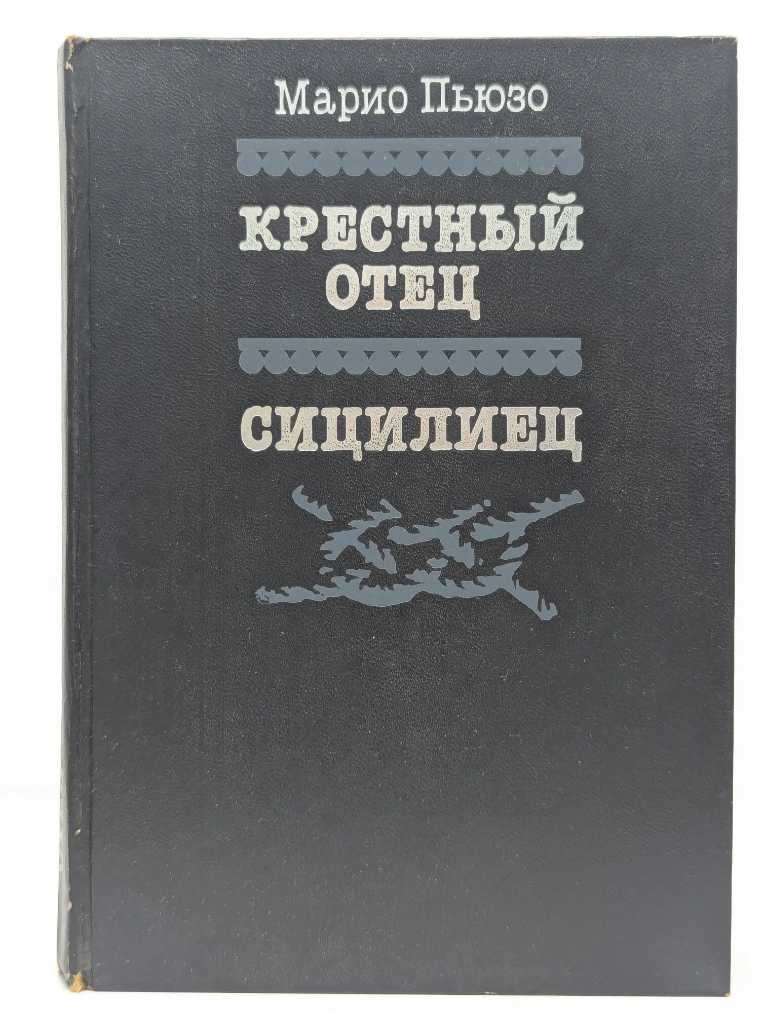 Крестный отец. Сицилиец Пьюзо Марио 1990
