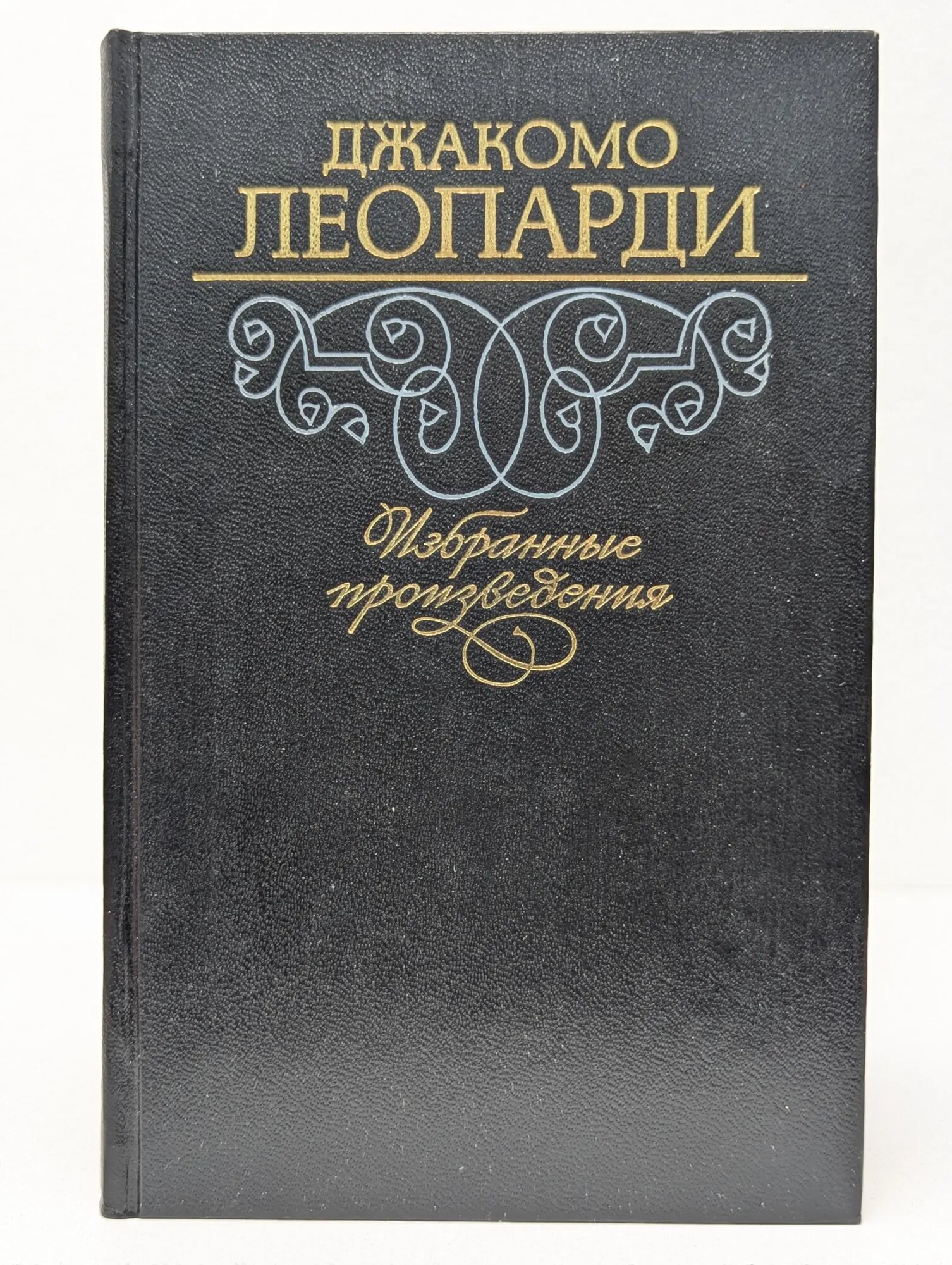 Джакомо Леопарди. Избранные произведения Леопарди Джакомо 1989