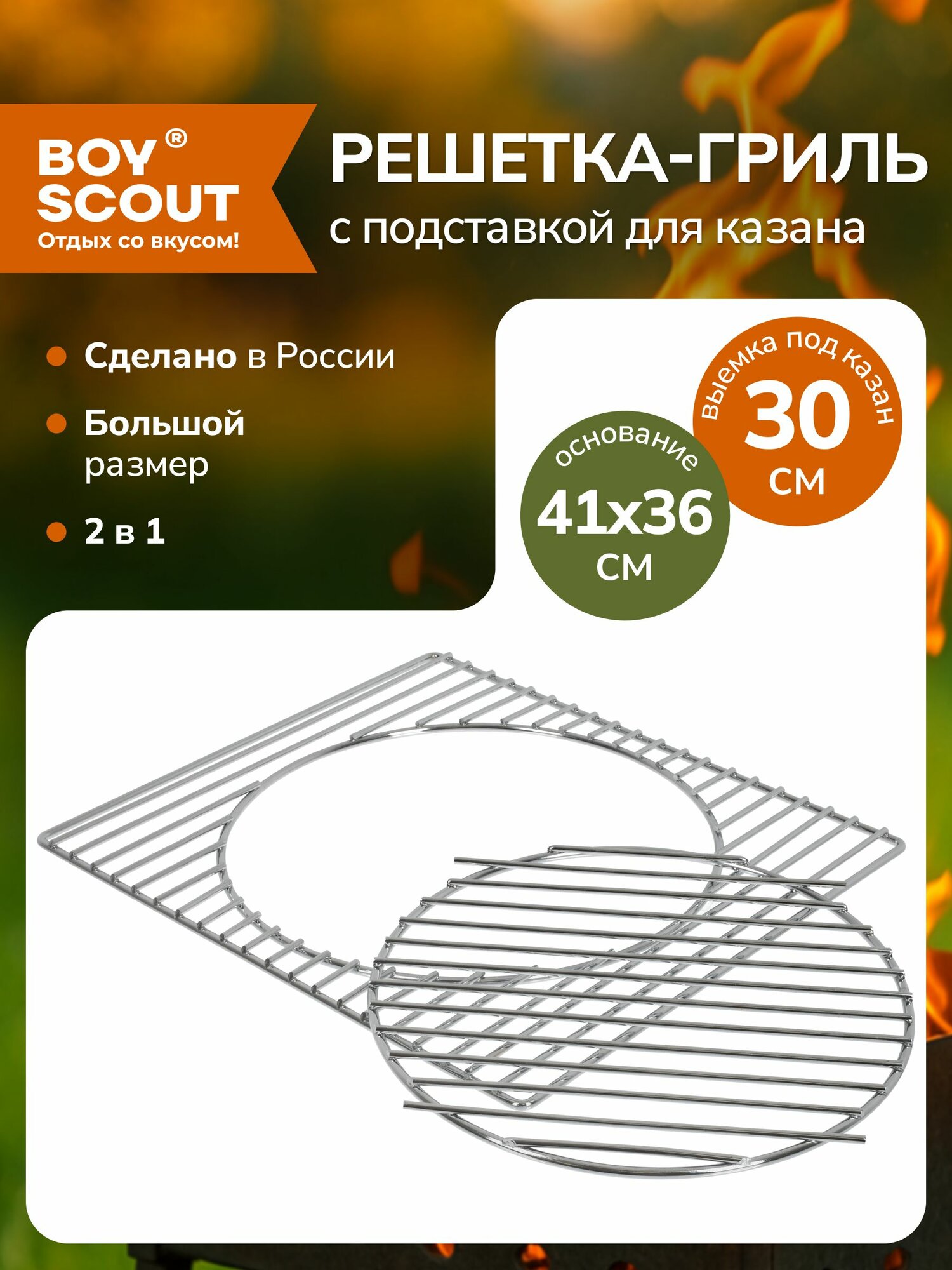 Решетка для мангала со съемной подставкой под казан BOYSCOUT, 41х36 см