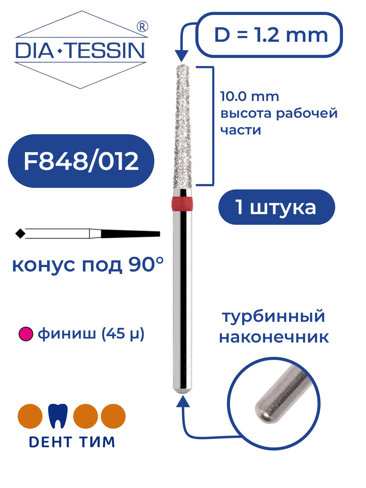 Бор алмазный стоматологический Dia Tessin F848 012 (Швейцария)