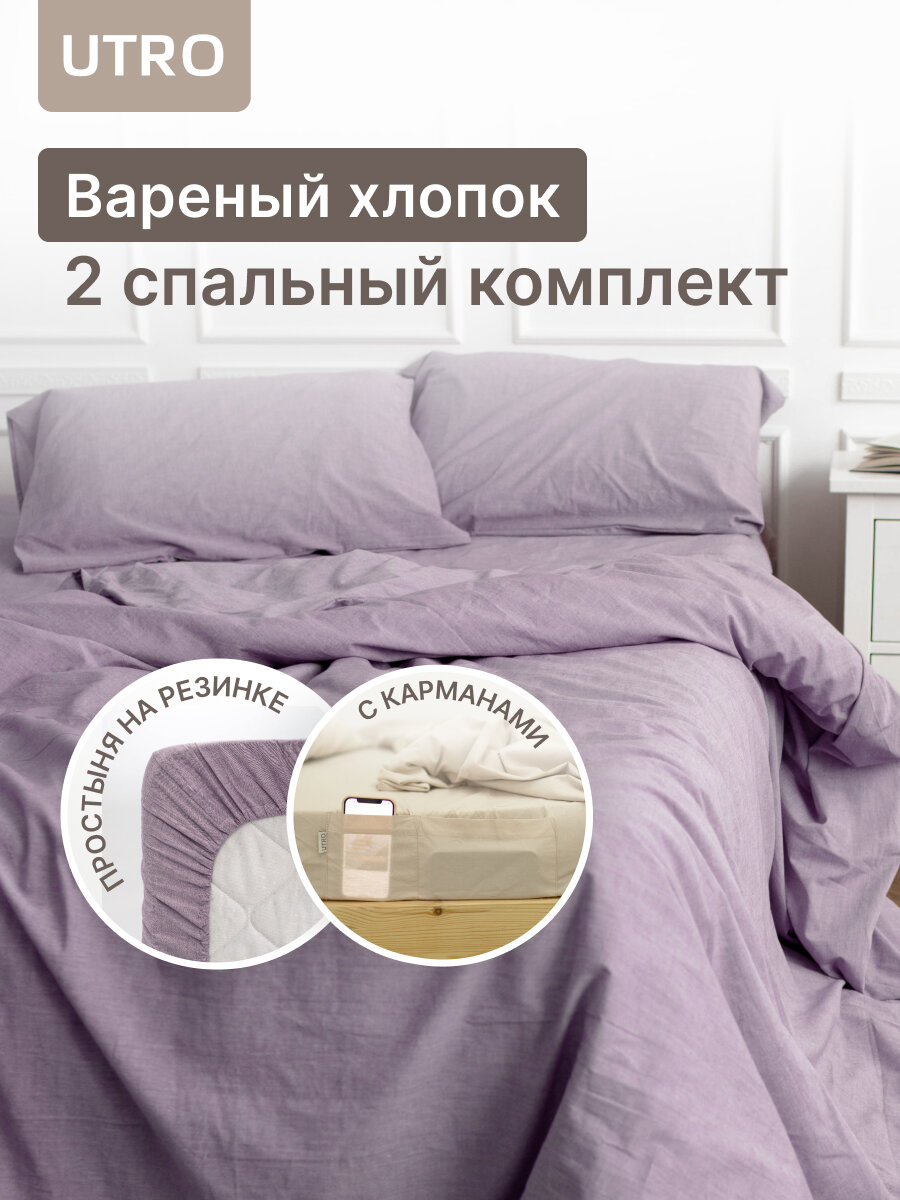 Постельное белье UTRO, хлопок, 2 спальный, с простыней, с наволочками, на молнии