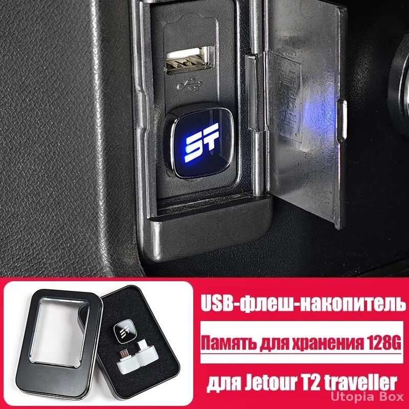 USB-флешка / карта памяти для видеорегистратора Jetour T2 Traveller, 128G