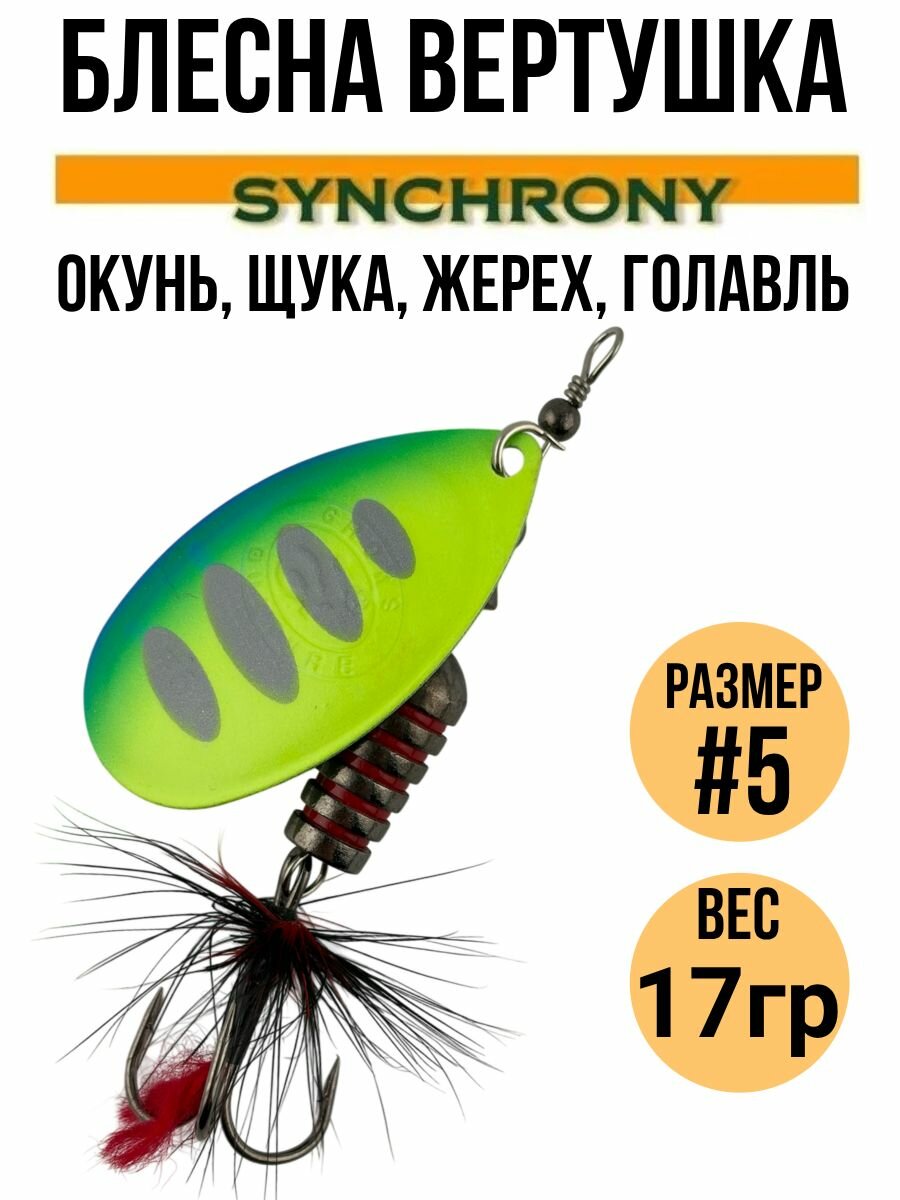 Блесна вертушка Synchrony #5 17гр / Приманка вращающаяся для рыбалки на щуку, окуня, форель, жереха, голавля , язя