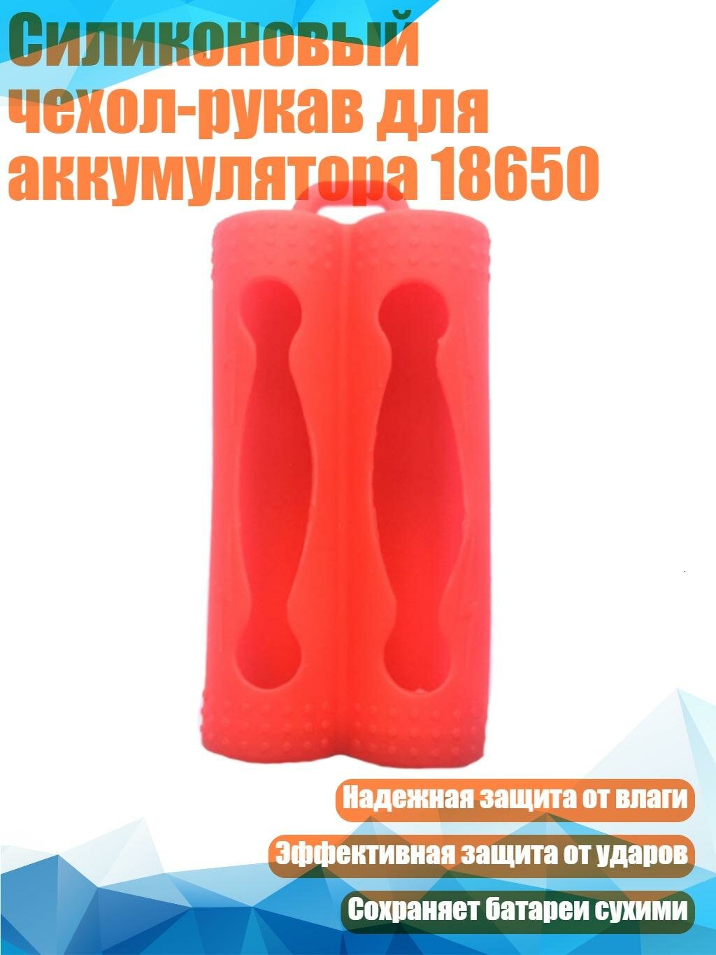 Силиконовый чехол-рукав для аккумулятора 18650, красный