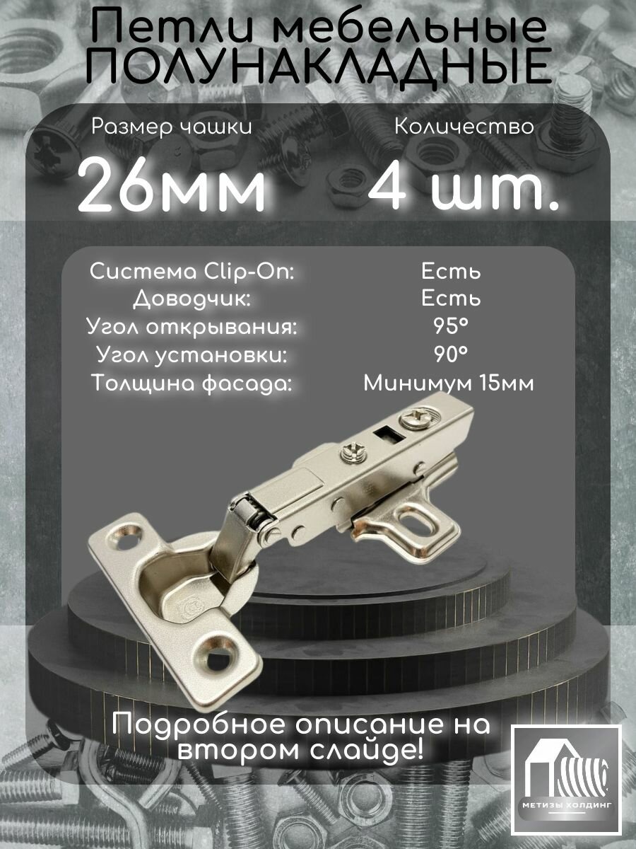 Петли полунакладные с доводчиком, чашка 25-26мм, мебельные, система clip-on, 4 шт.