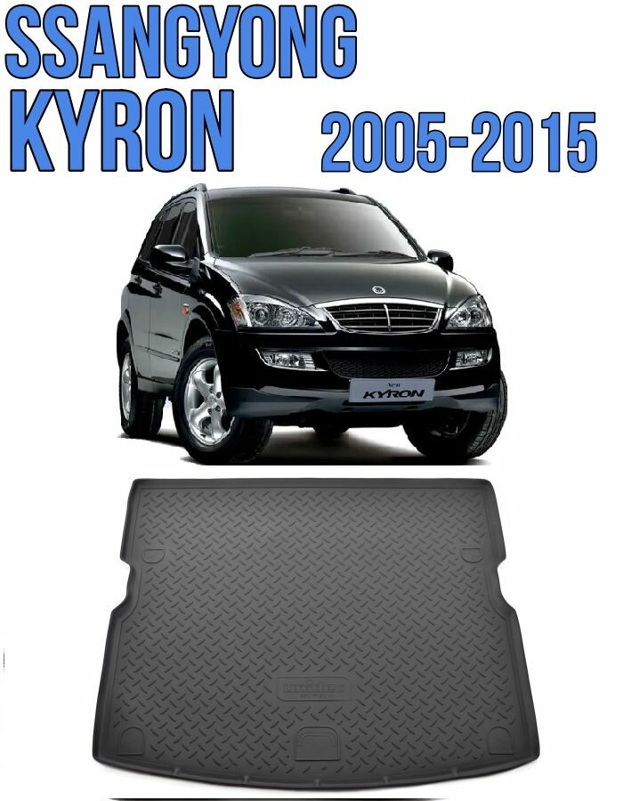 Коврик в багажник Ssang Yong Kyron 2005-2015 / Багажник Санг Йонг Кайрон