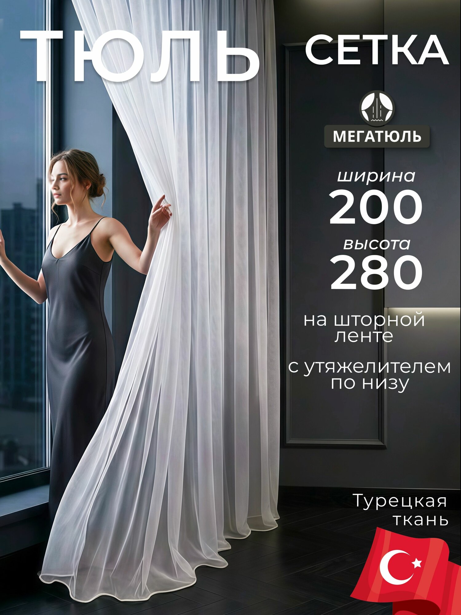 Тюль для комнаты 200х280 см белая Сетка в спальню на кухню для десткой мегатюль