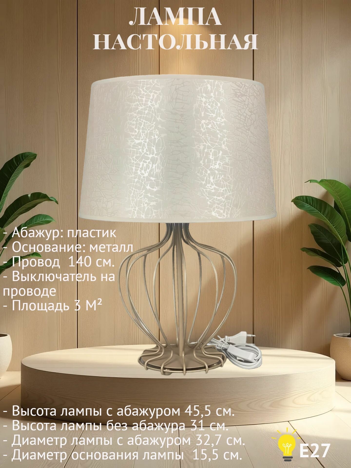 Настольная лампа MariLuz "Паутинка", E27, 60Вт, бежевый, пластик