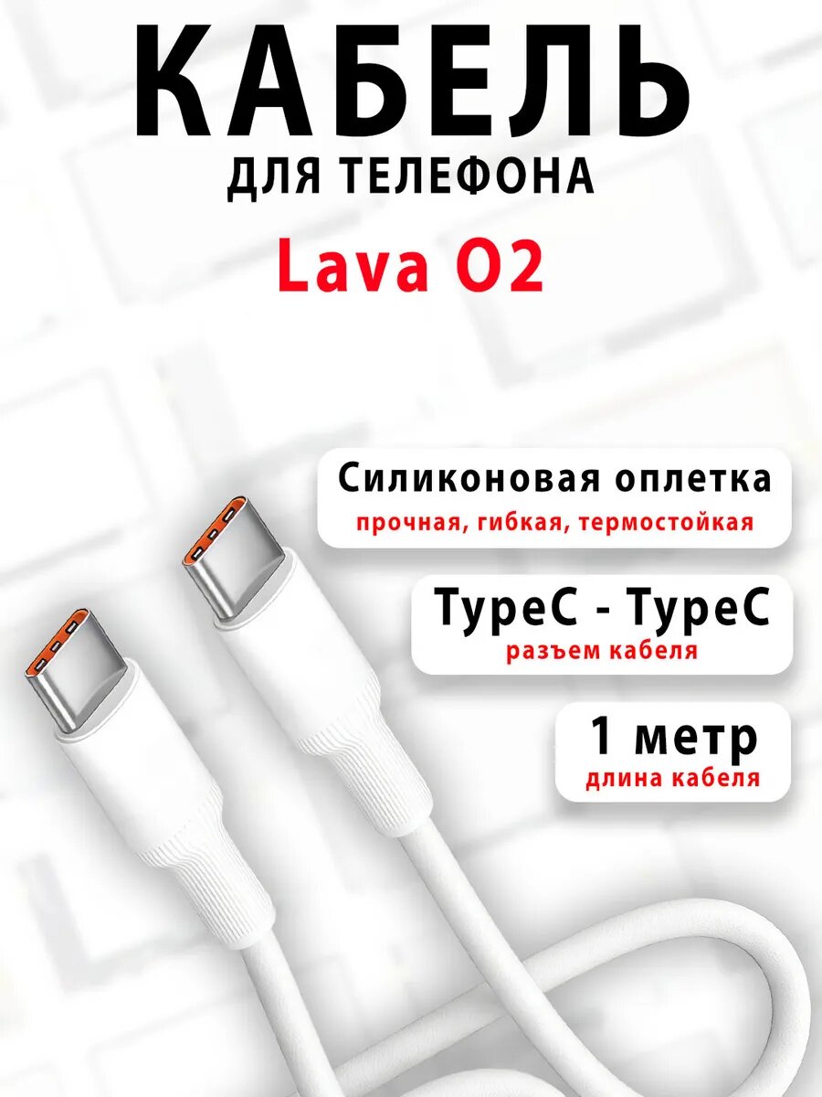 Кабель для телефона Lava O2